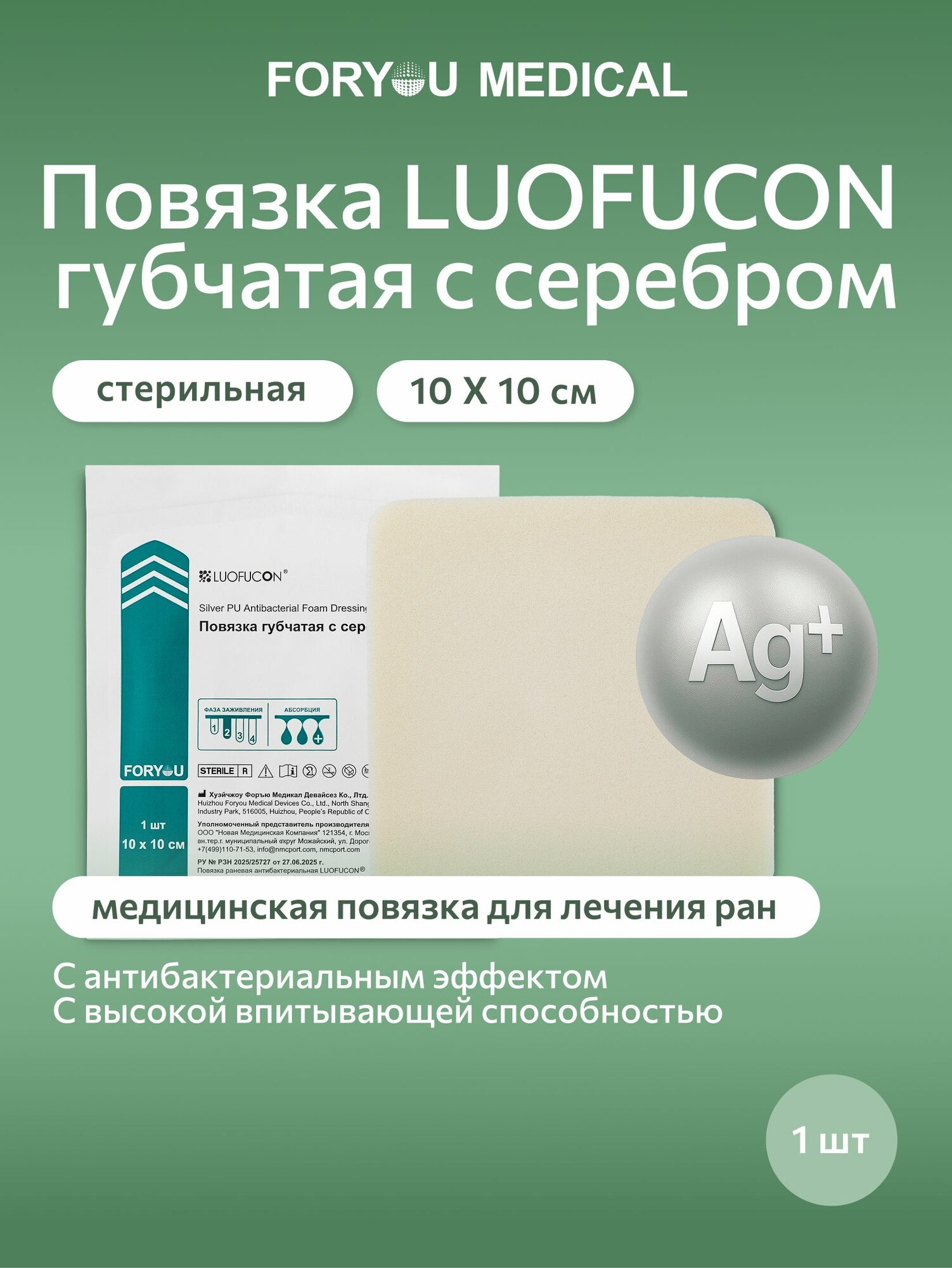 Повязка губчатая LUOFUCON (луофукон) с серебром , 10 Х 10 см