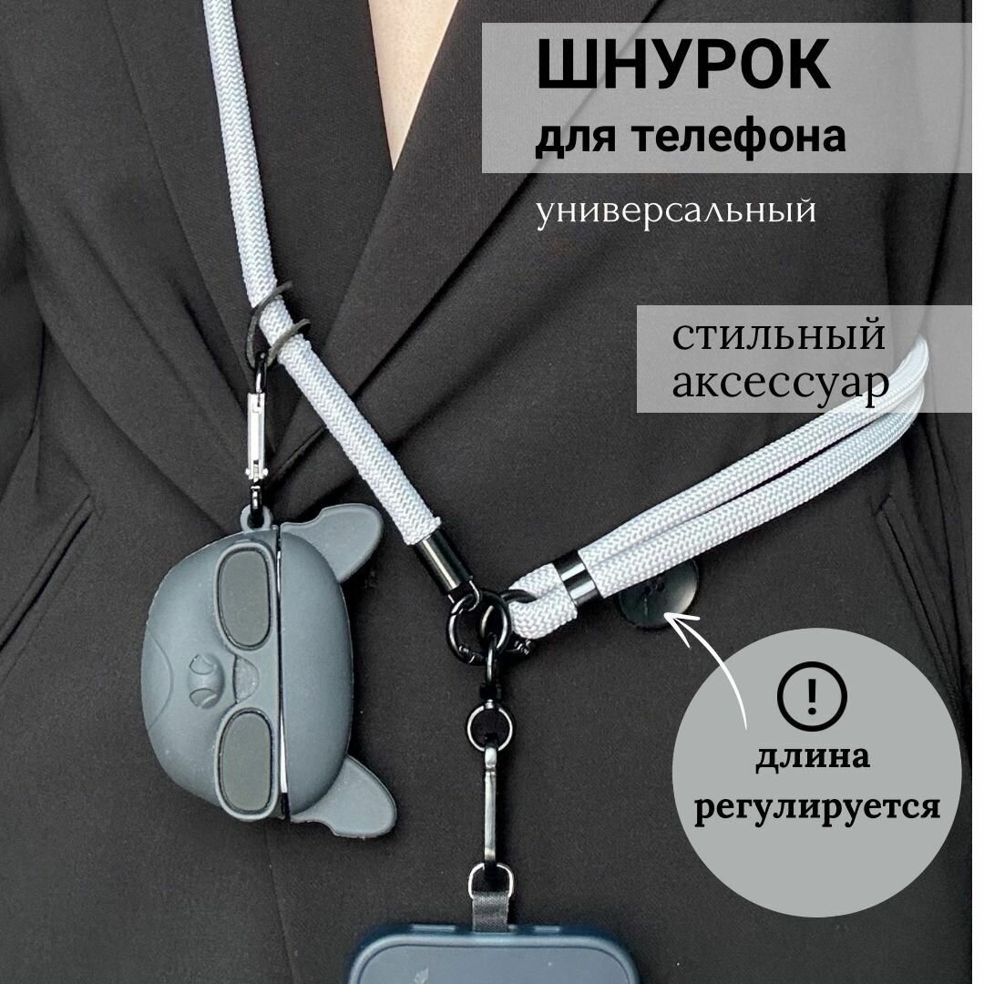 Шнурок для телефона кросс-боди через плечо универсальный