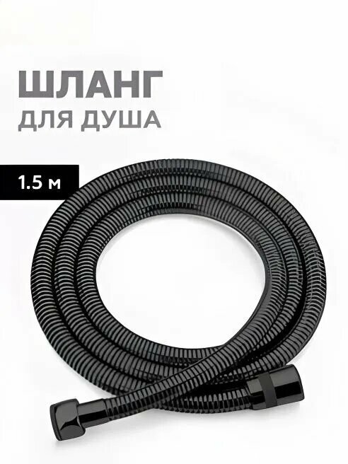 Шланг для душа 1,5 м усиленный
