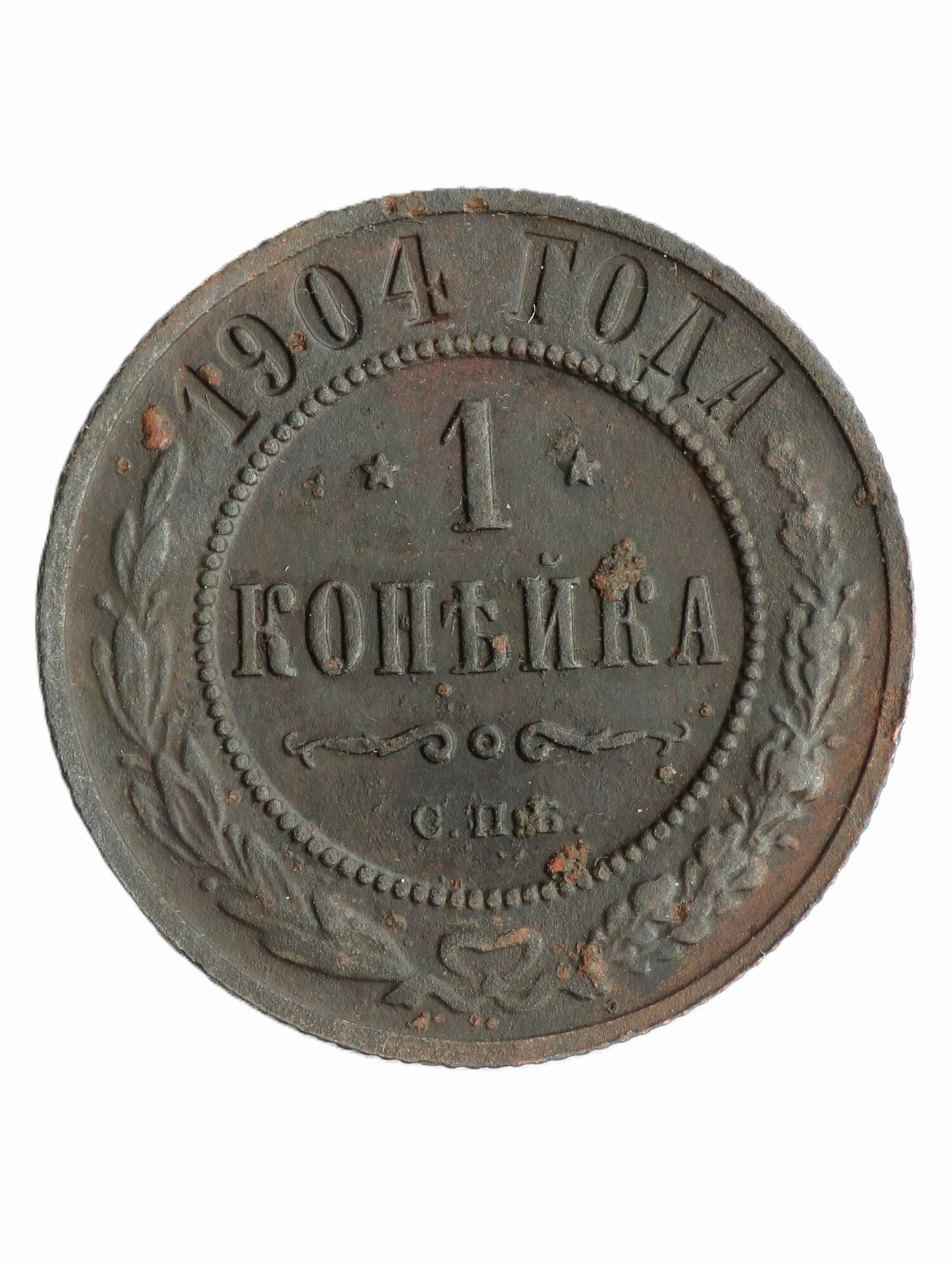 Подлинная монета 1 копейка Царская Россия 1904 год СПБ Николай II