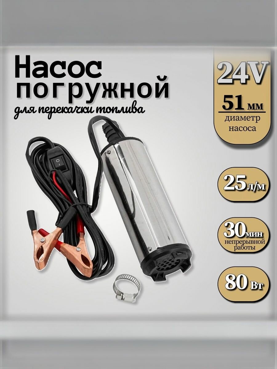 Насос погружной АвтоХит, для перекачки жидкостей, электрический, 24 В, 80 Вт