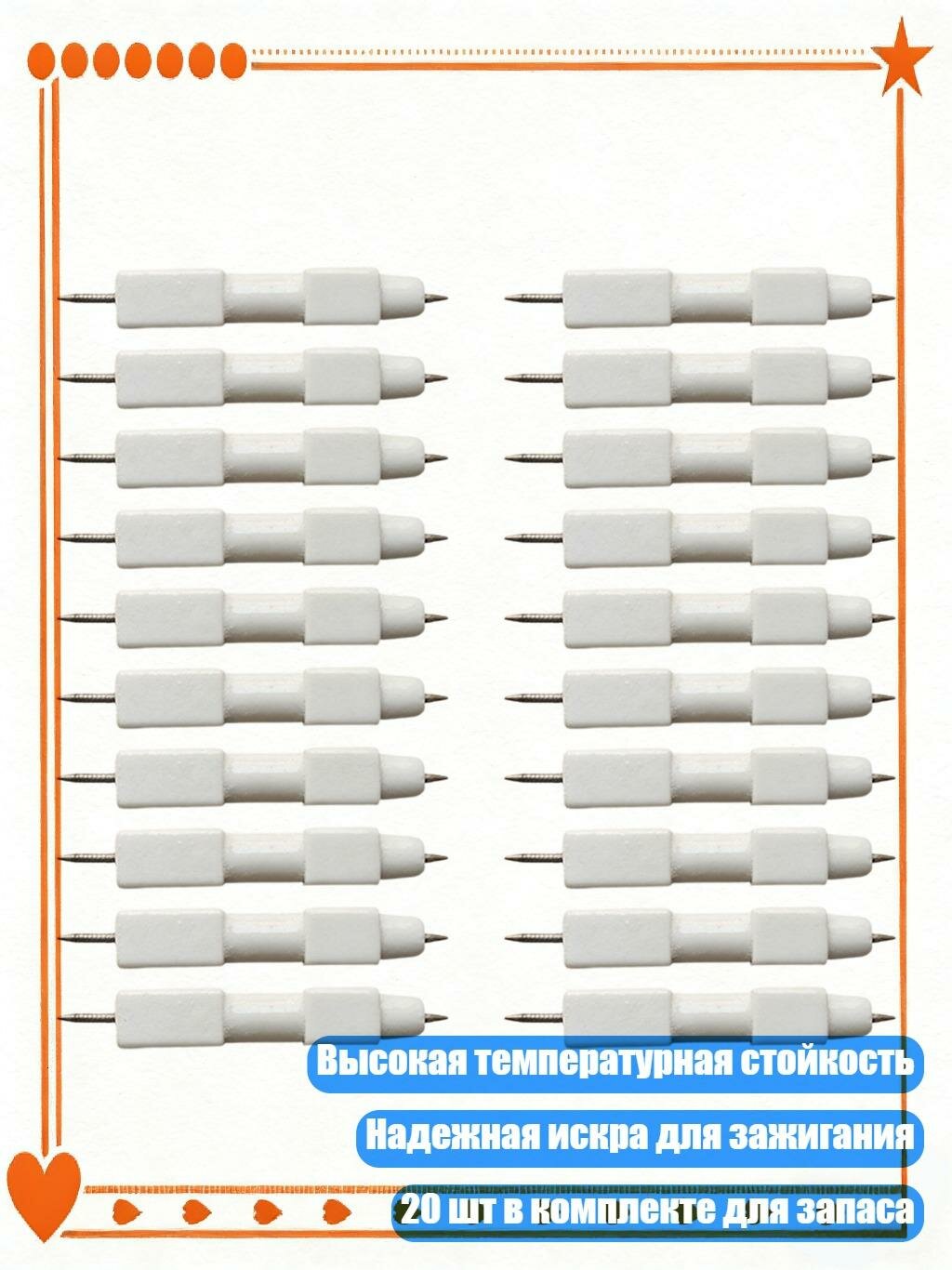 Керамические запальные иглы для плит, 20 шт.