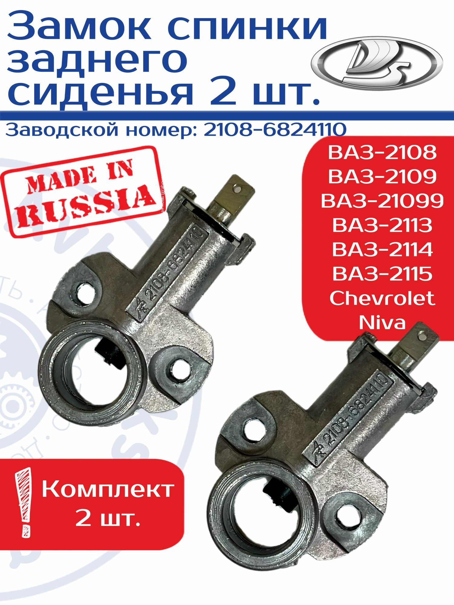 Замок спинки заднего сидения (2 шт.) подходит для автомобилей ВАЗ 2108-21099, 2113-2115, Нива Шевроле
