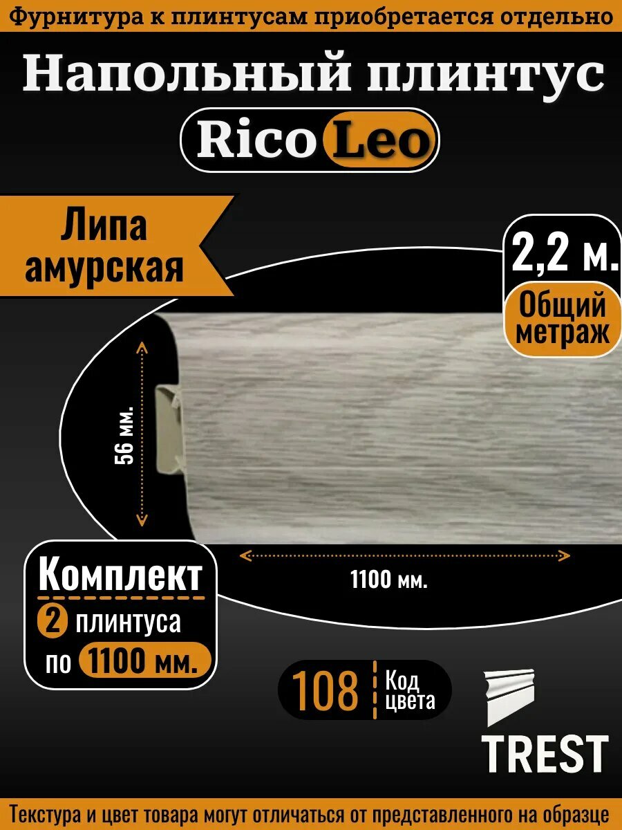 Напольный плинтус Rico Leo №108 Липа амурская 2 шт. по 1,1 м.