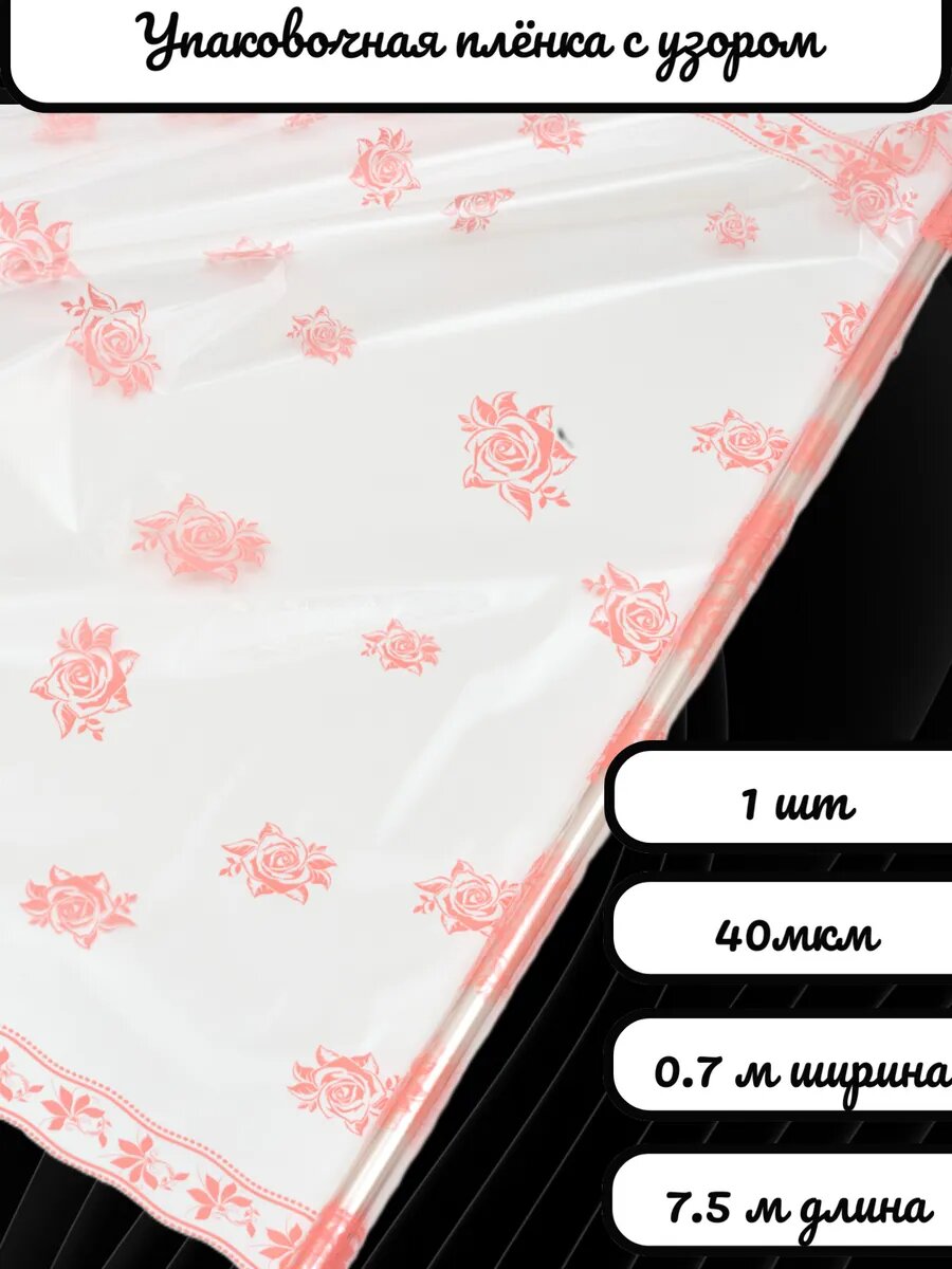 Пленка с рисунком для цветов и подарков 700мм 7,5м 200гр40мкм