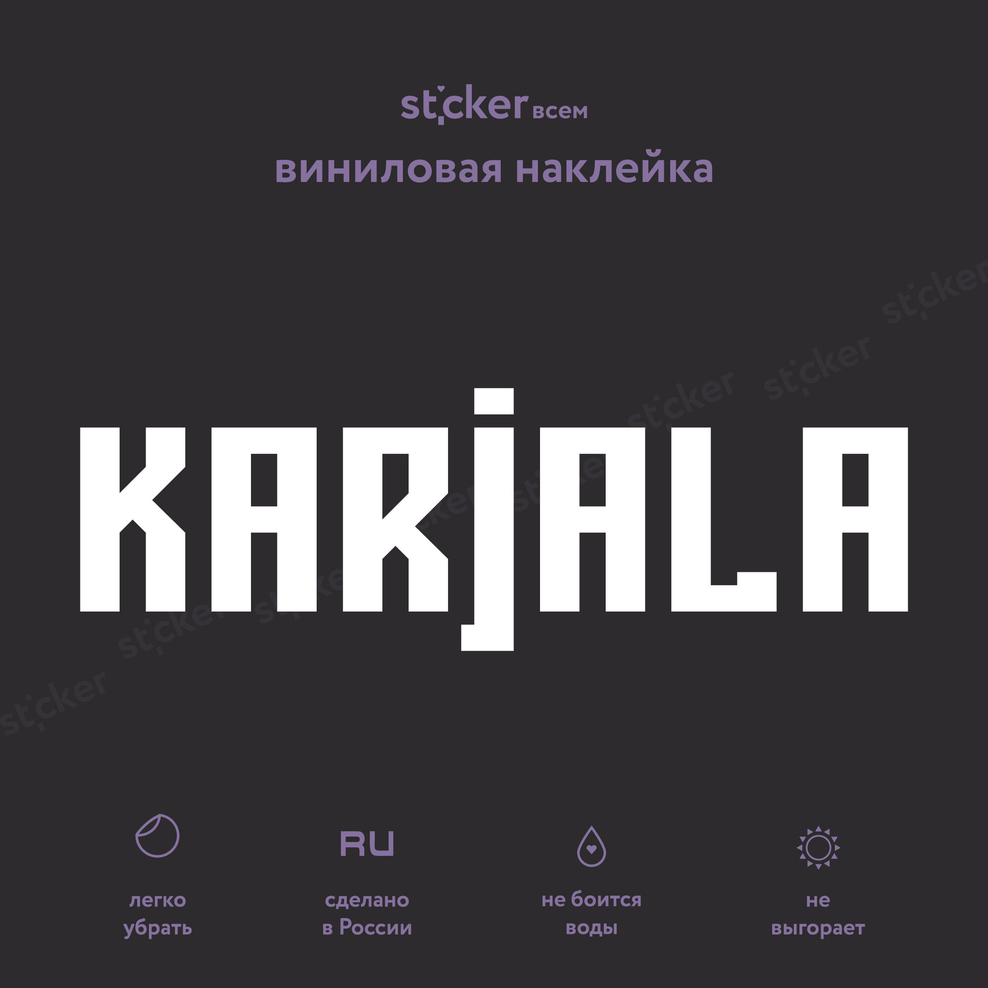 Наклейка "Карелия / Республика Карелия / 10 регион / Karjala" 25х8 см
