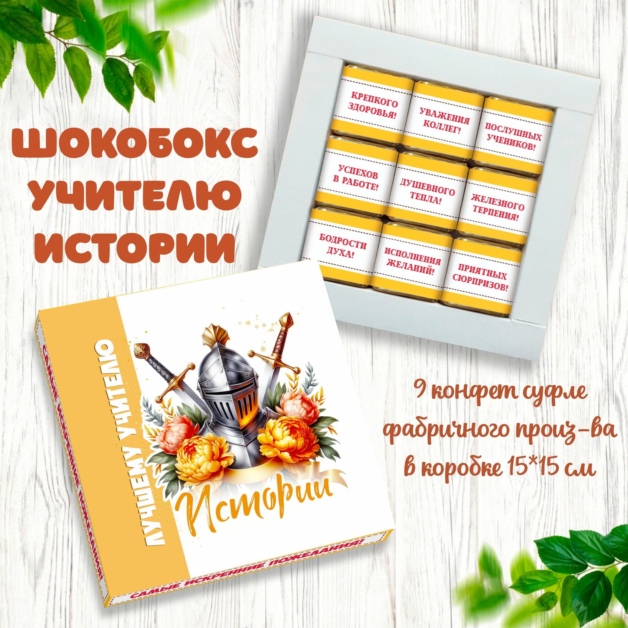 Подарочный набор конфет учителю истории. шокобокс для учителя истории. 9 конфет. 1 коробка
