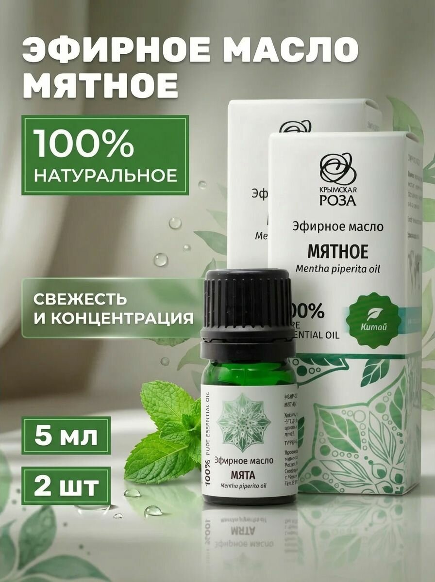 (2шт) Эфирное масло мятное КР, 5 мл