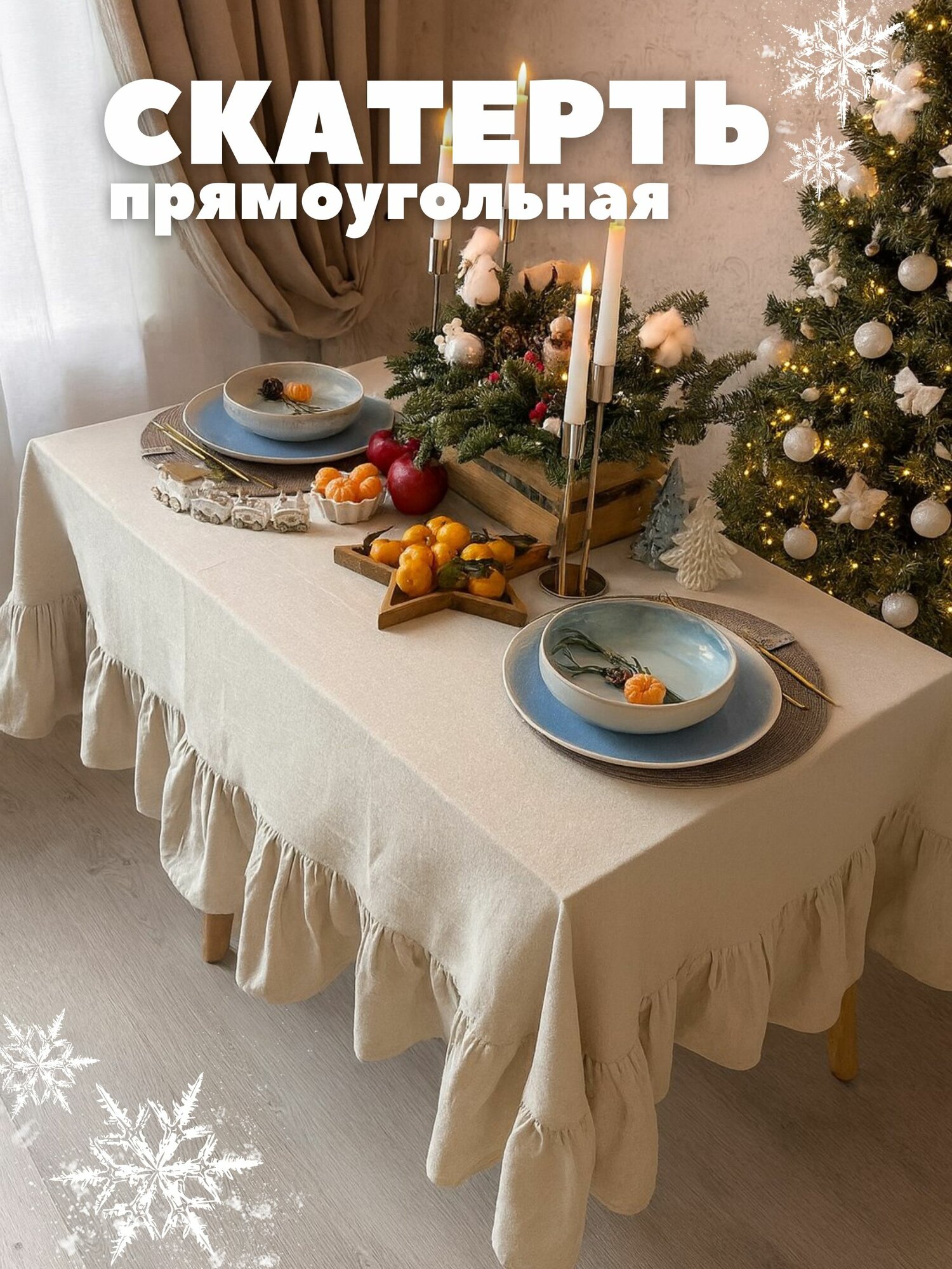 Скатерть ЛЕН 180x140 см прямоугольная с оборкой, льняная