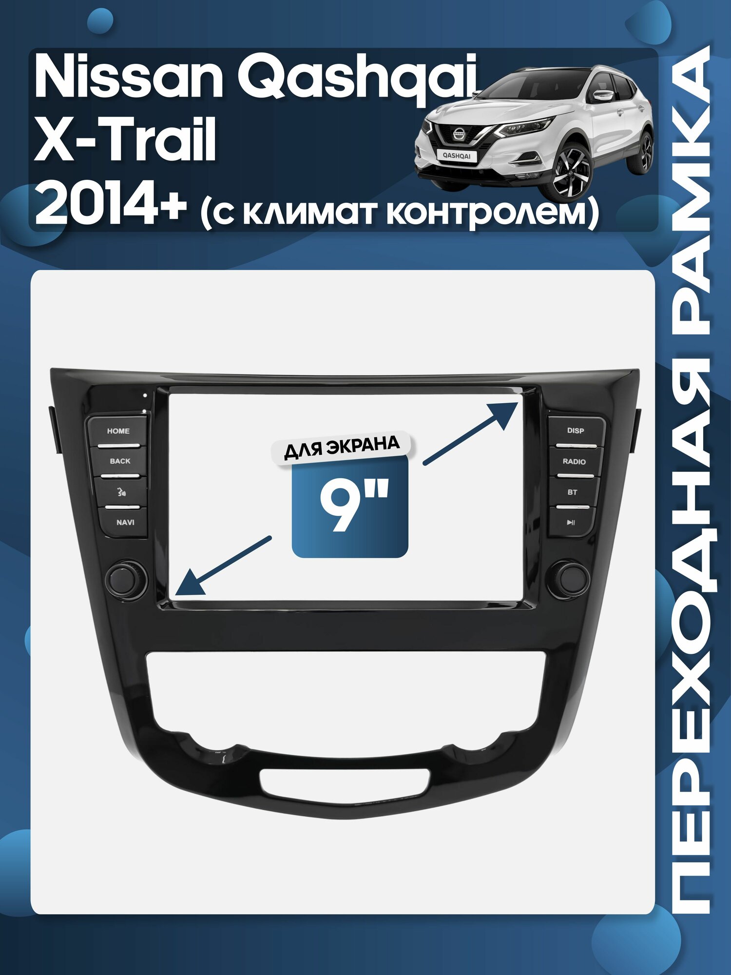 Рамка переходная Nissan Qashqai, X-Trail 2014+ с климат контролем для 9" магнитолы / Wide Media