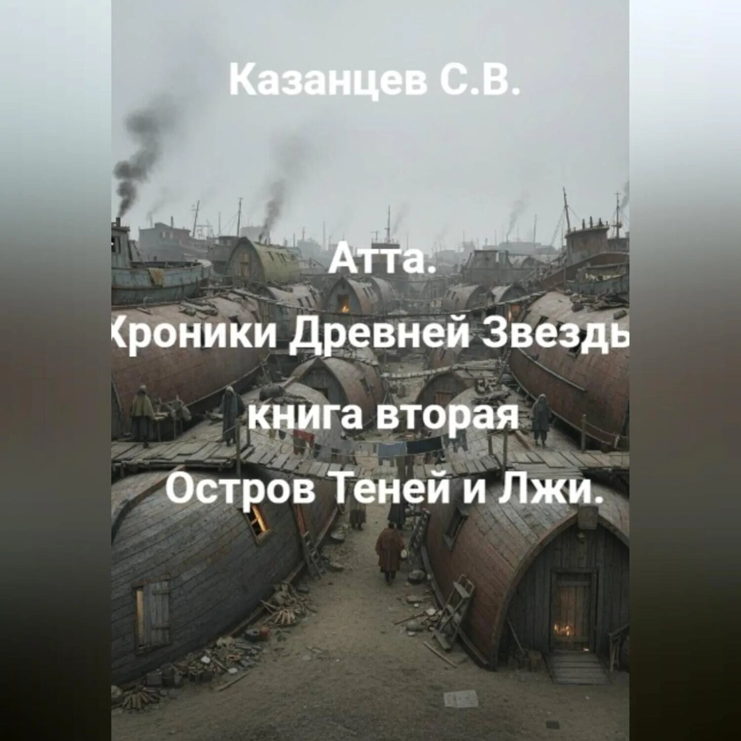 Атта: Хроники древней звезды. Книга вторая: Остров Теней и Лжи [Аудиокнига]
