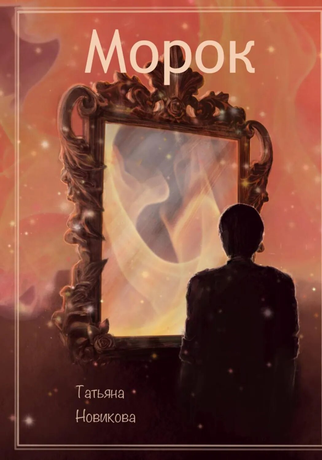 Морок [Цифровая книга]