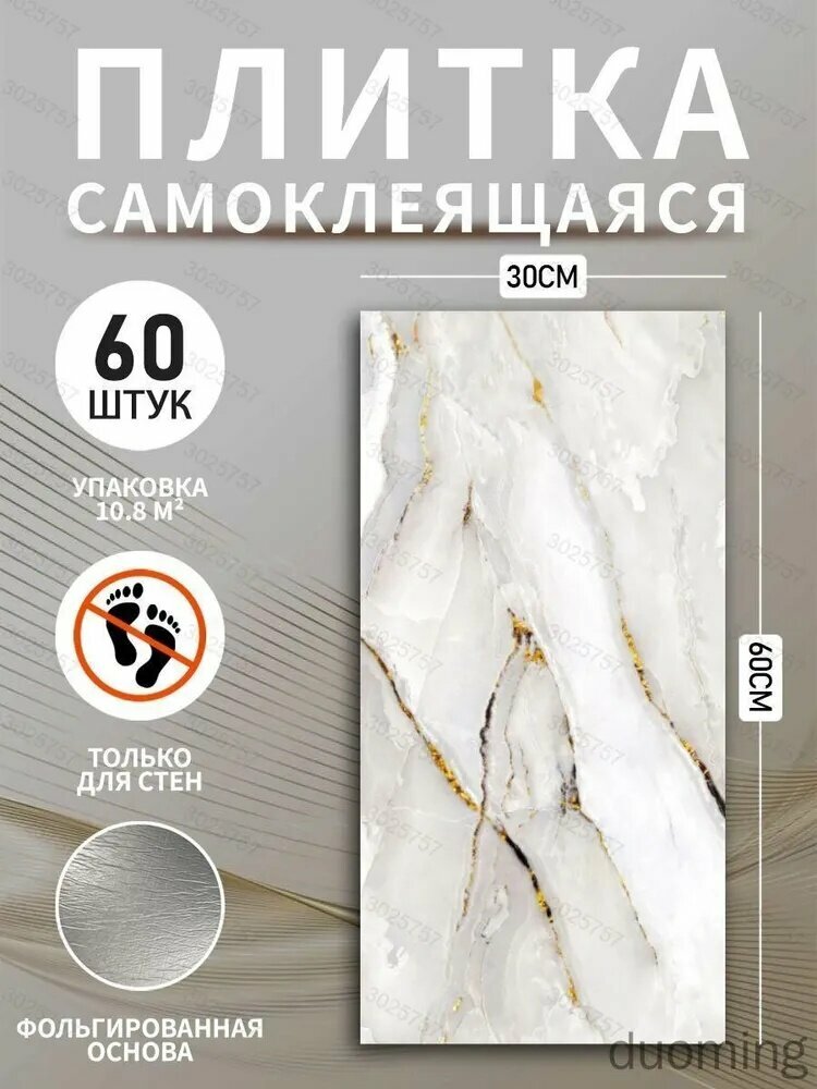 Самоклеющаяся панель для стен ПВХ панели 60х30 см для стен декор для дома на кухню, в ванную, гостиную, коридор 60 шт.