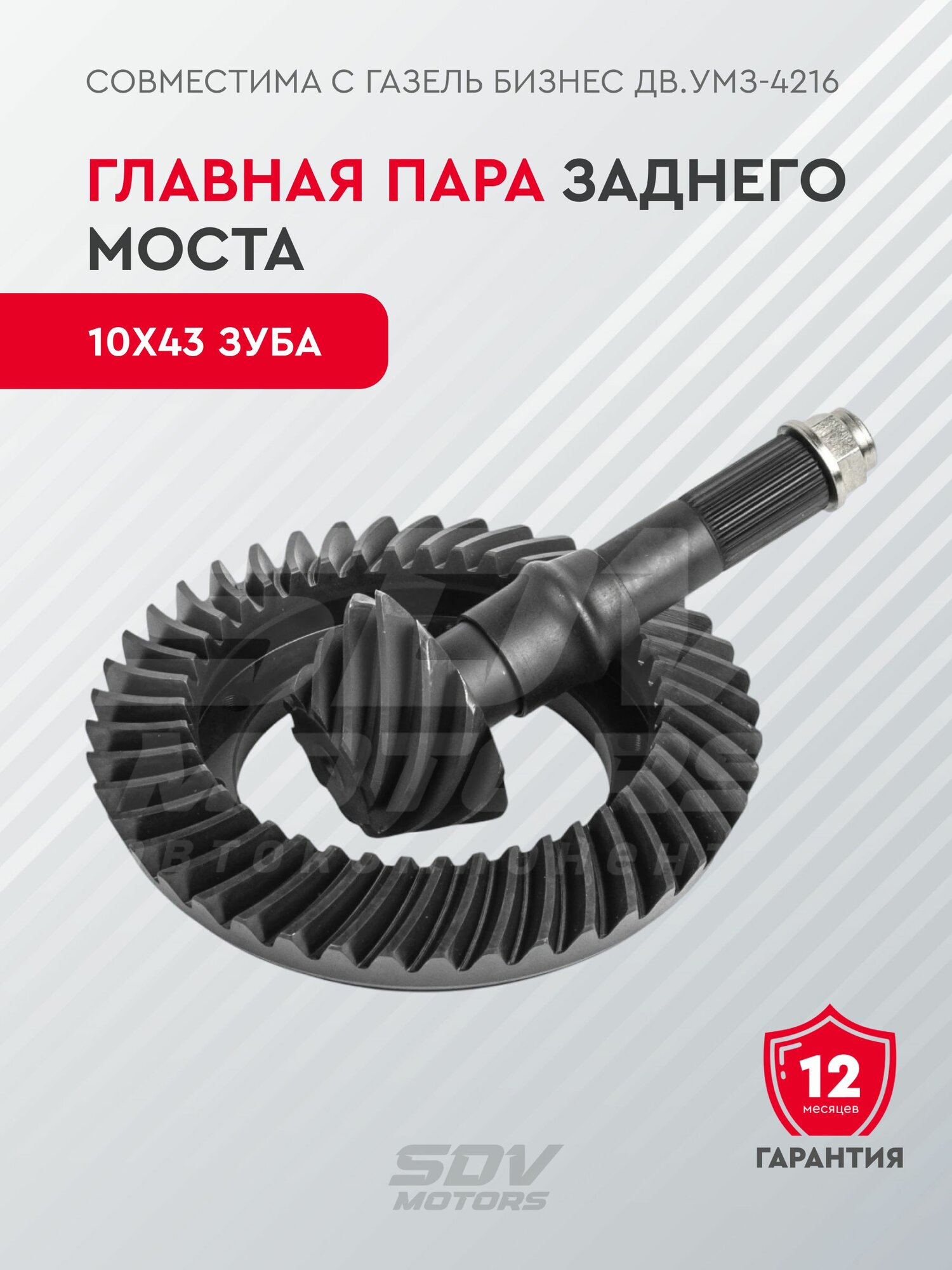 Главная пара заднего моста (10х43 зуба)