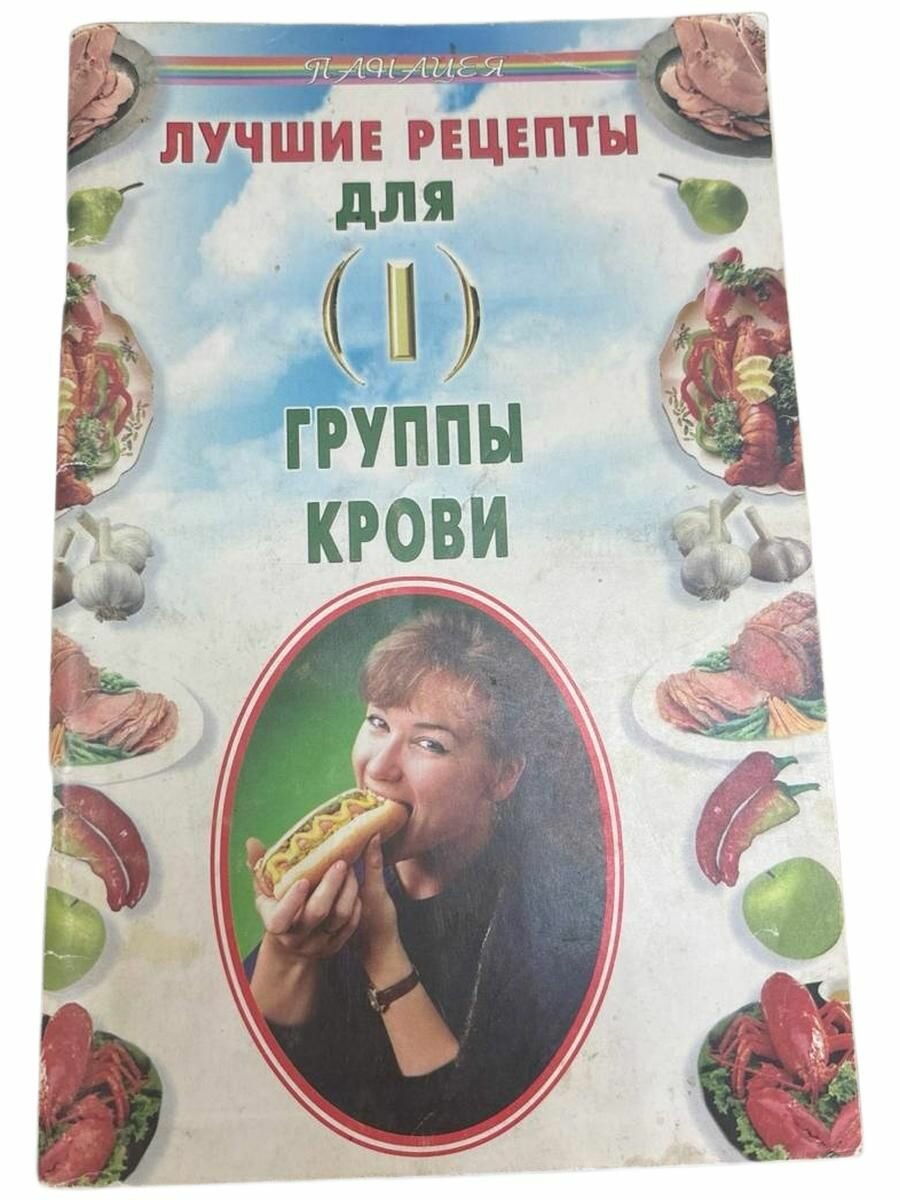 Лучшие рецепты для 1 группы крови.