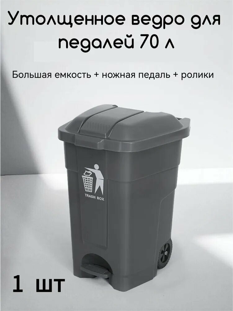 Мусорное ведро, 70.1 л, 1 шт