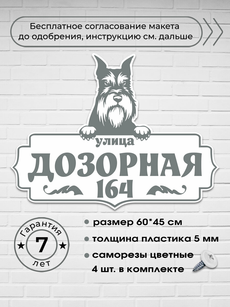 Адресная табличка со цвергшнауцером, серая, 60х45 см.