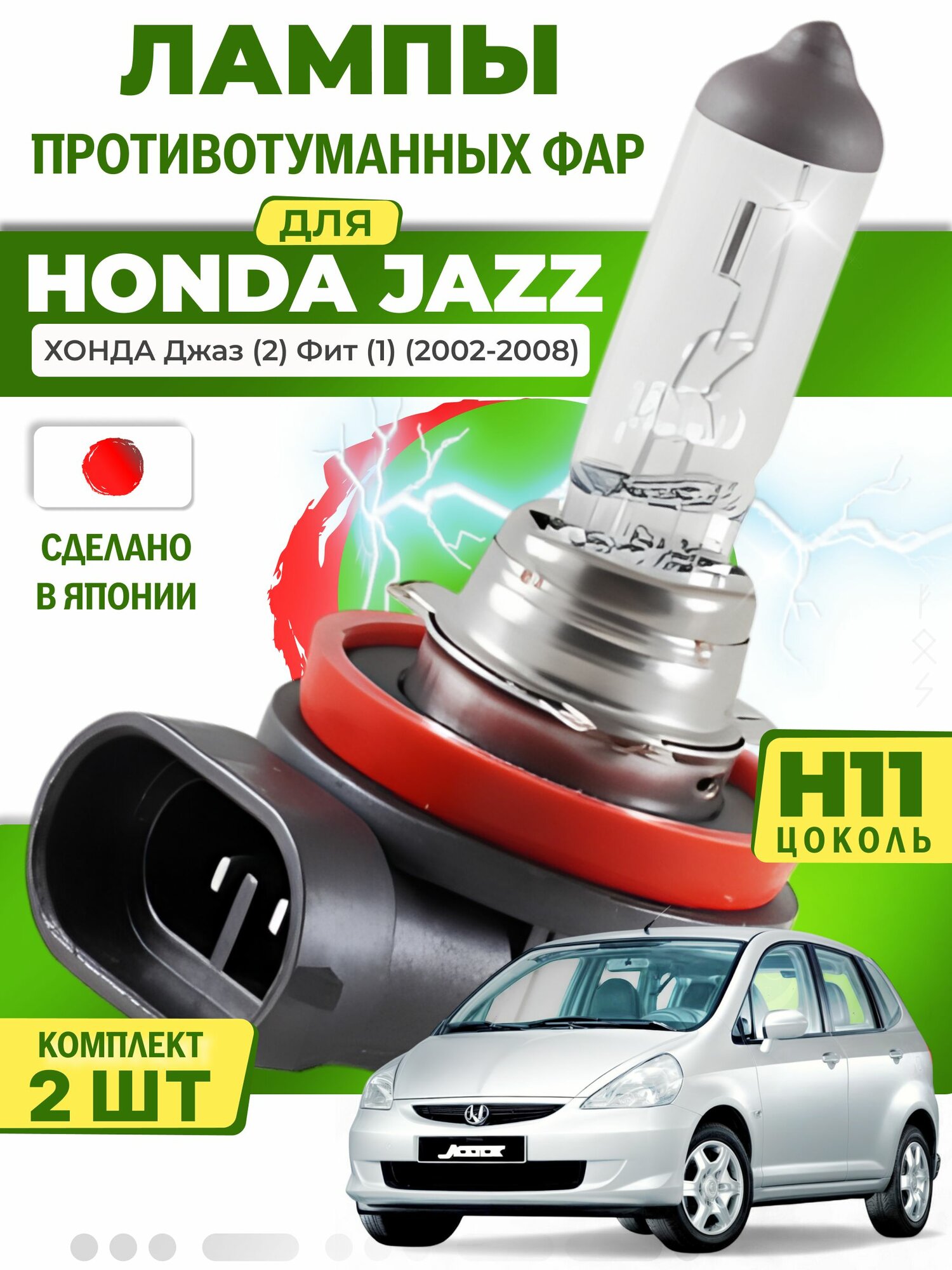 Японские лампы H11 противотуманных фар для HONDA JAZZ II FIT I / хонда Джаз (2) Фит (1) (2002-2008), галогенные ( комплект 2шт ) LYNXauto