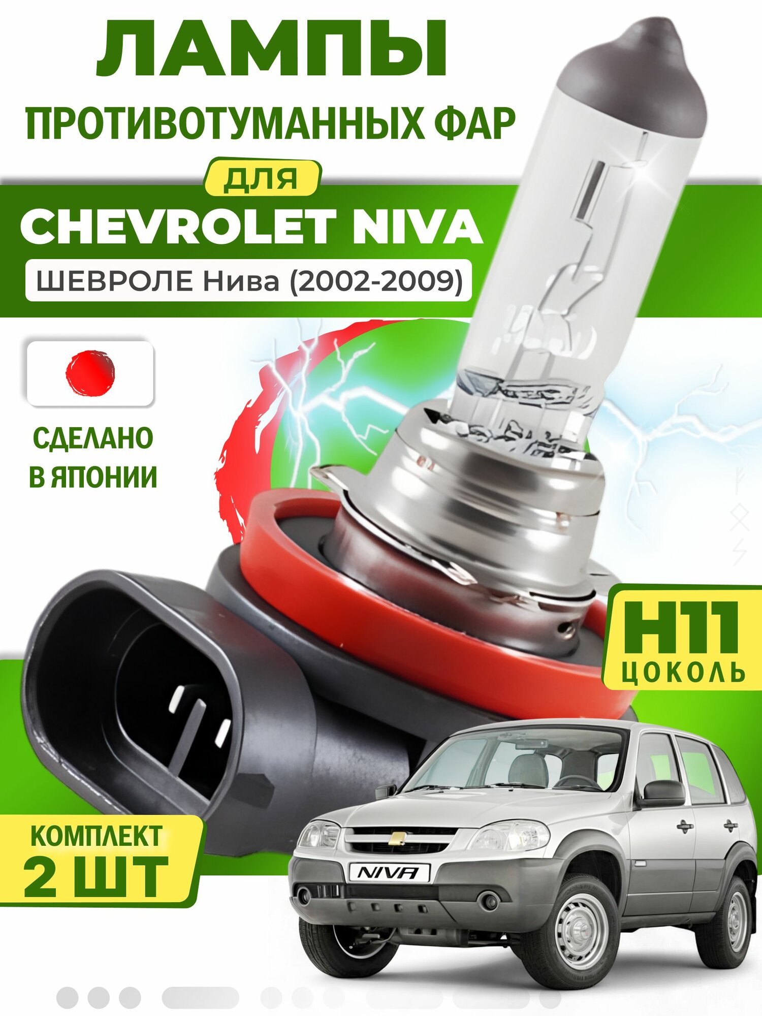 Японские лампы H11 противотуманных фар для CHEVROLET NIVA / шевроле Нива (2002-2009), галогенные ( комплект 2шт ) LYNXauto