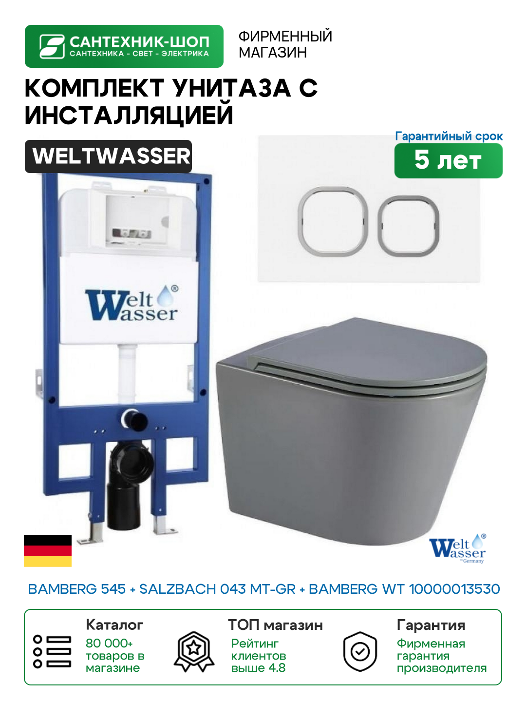 Комплект унитаза с инсталляцией WeltWasser BAMBERG 545 + SALZBACH 043 MT-GR + BAMBERG WT 10000013530 цвет Серый матовый с сиденьем Микролифт и клавишей смыва цвет Белый