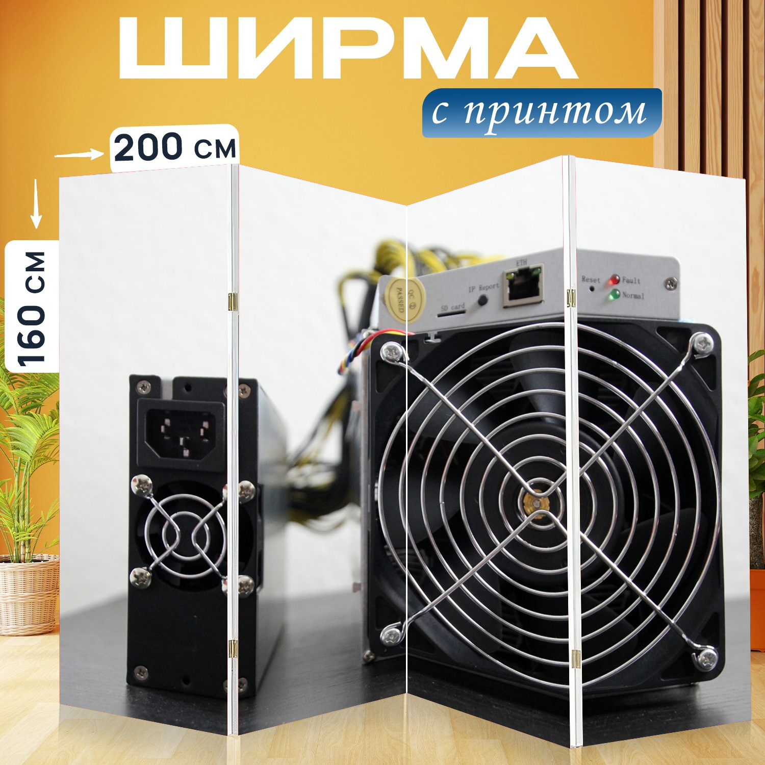 Ширма "Bitcoin, miner, antminer" перегородка для зонирования комнаты с принтом 200x160 см. на холсте