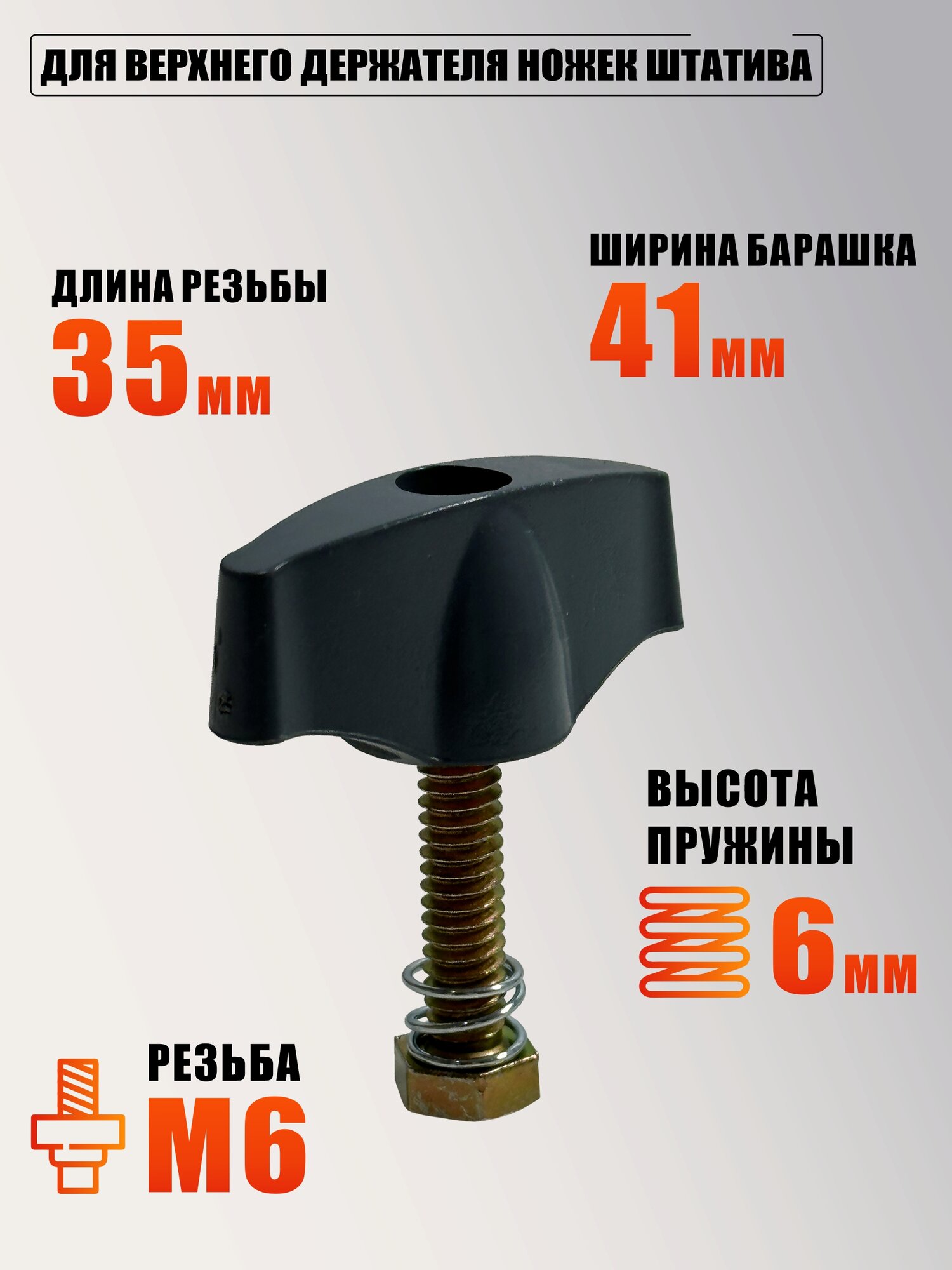 Болт 6*35 с пружиной и гайкой-барашком для верхнего держателя ножек штатива