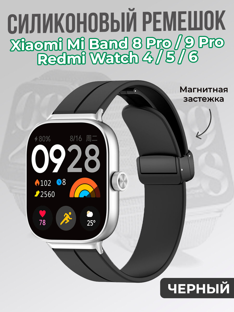 Cиликоновый ремешок для Xiaomi Mi Band 8 Pro/9 Pro и Redmi Watch 4/5/6, с магнитной застежкой, черный