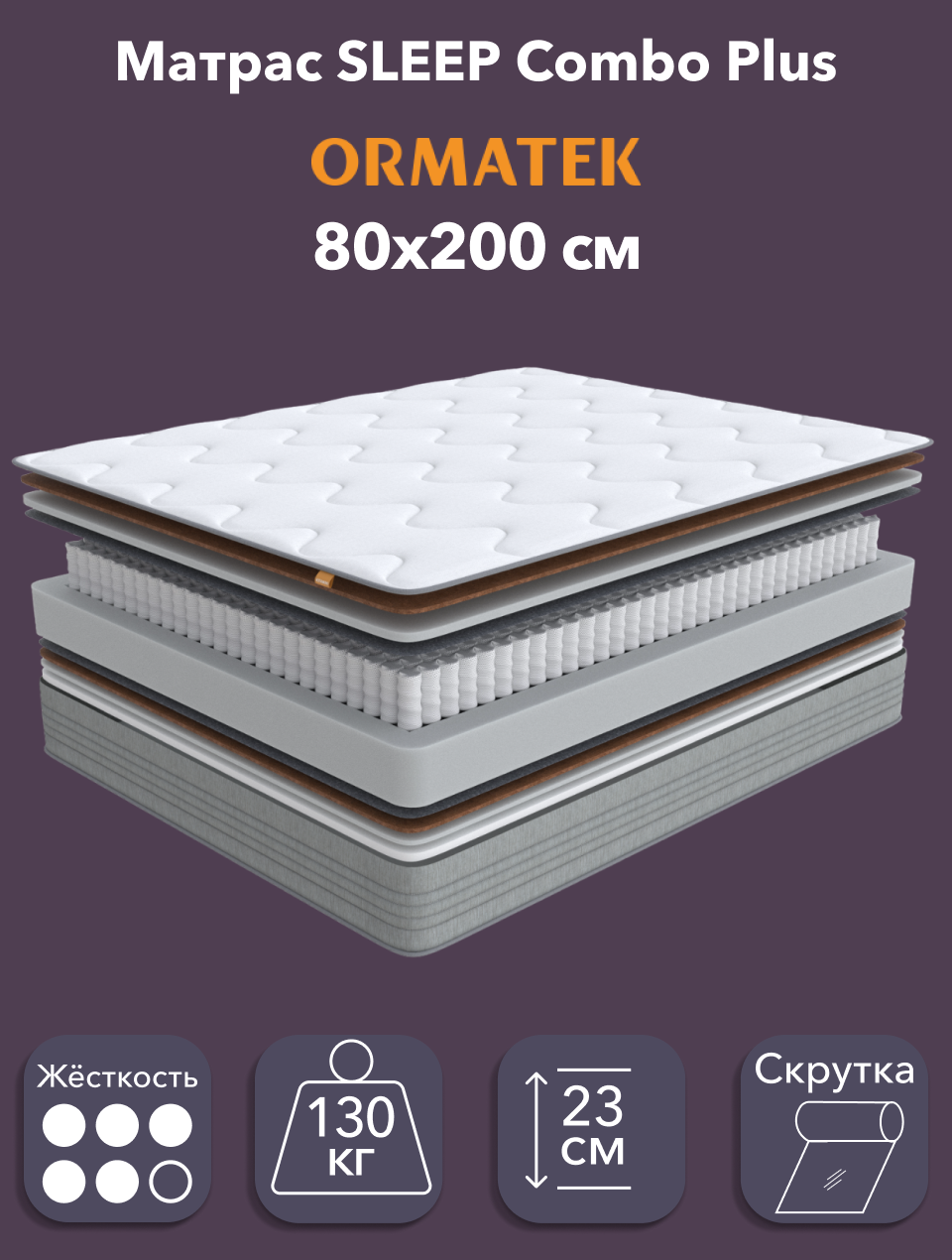 Орматек Матрас SLEEP Combo Plus, Независимые пружины, 80х200 см, Односпальный двусторонний анатомический матрас