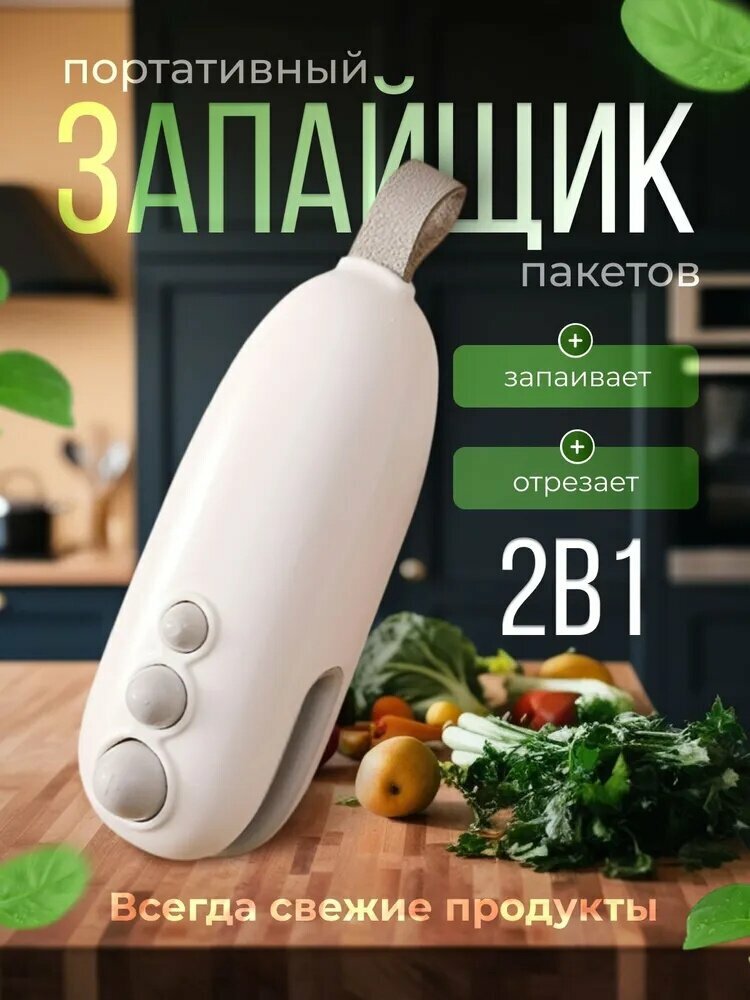 Запайщик пакетов портативный, запаиватель пакетов ручной для продуктов, упаковщик 2в1, на магните, белый