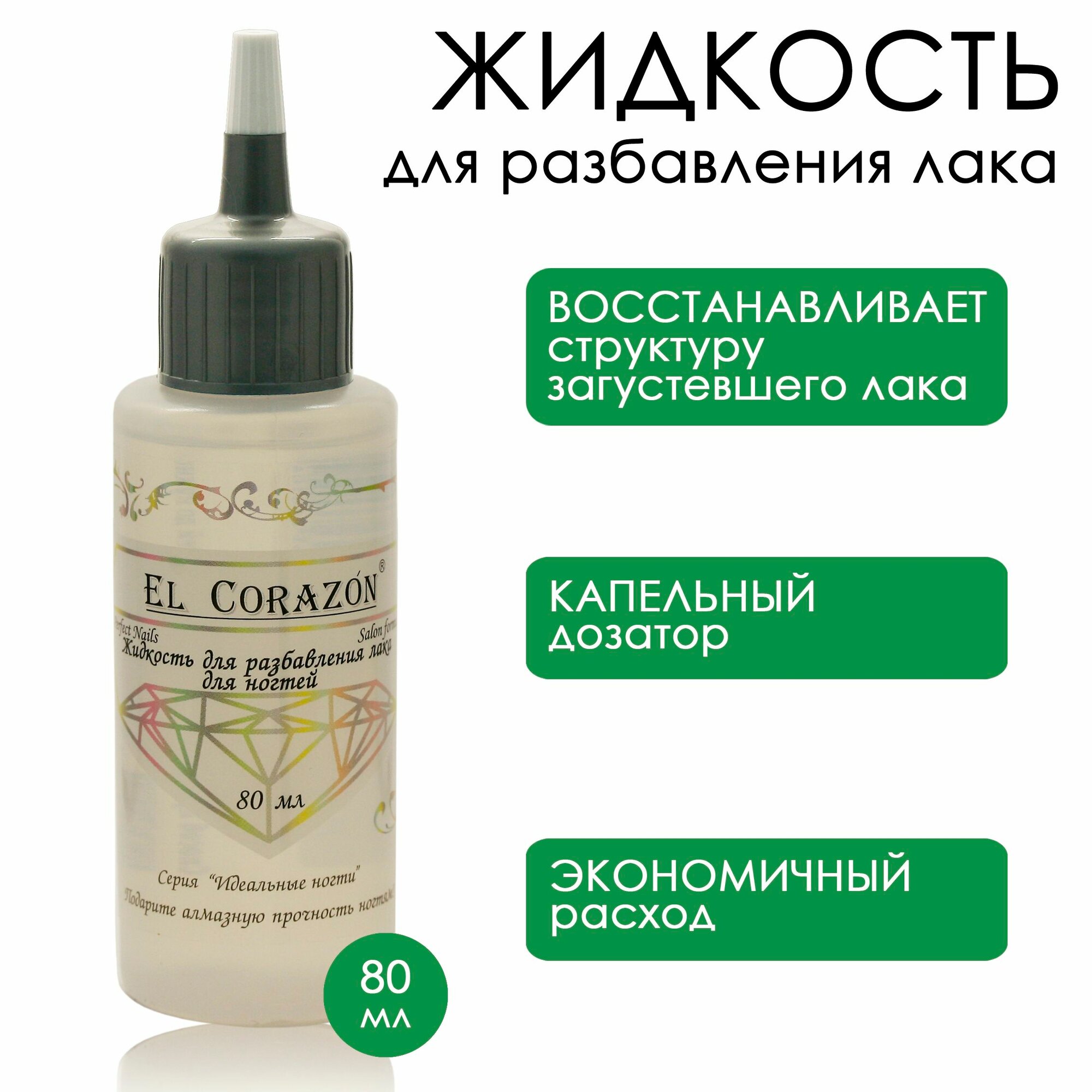 El Corazon Жидкость для разбавления лаков для ногтей 80 мл