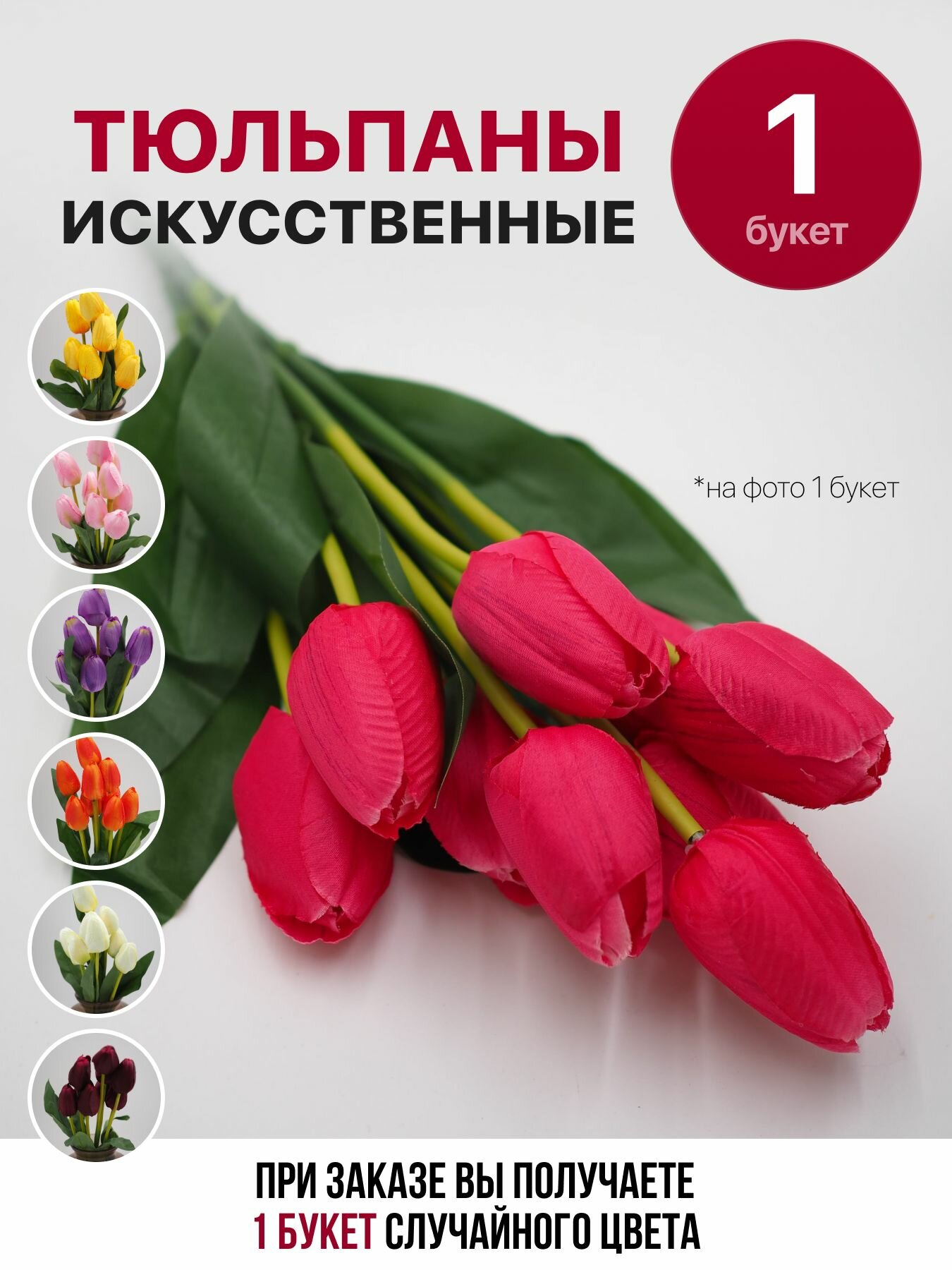 Тюльпаны CV47 1 букет 45 см / Искусственные цветы для декора, букет на кладбище, цвeт cлучайный