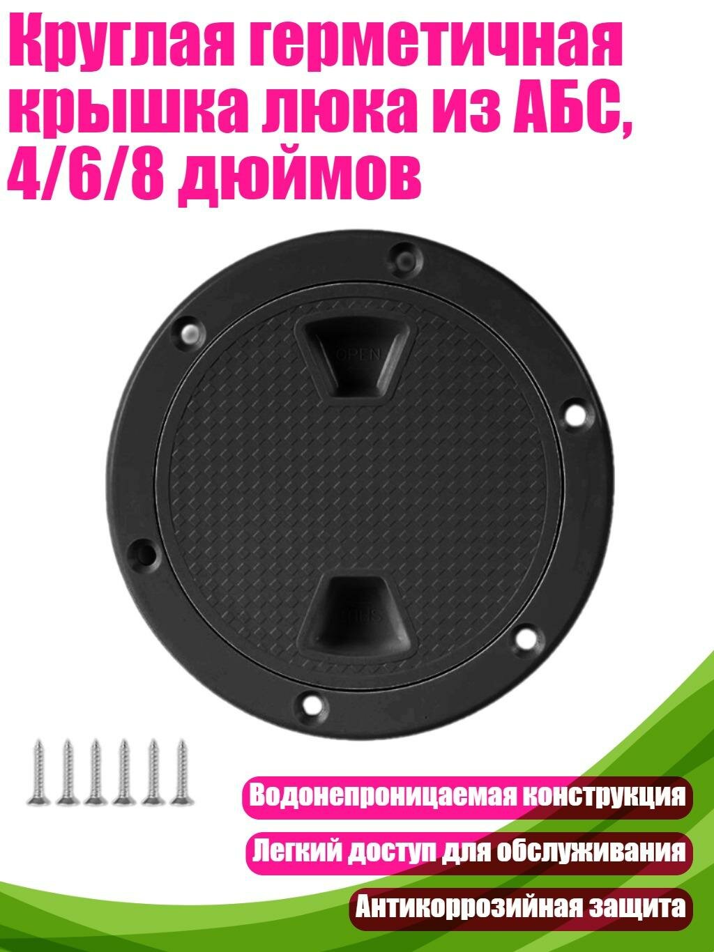 Круглая герметичная крышка люка из АБС, 4/6/8 дюймов, Черный - 6 дюймов