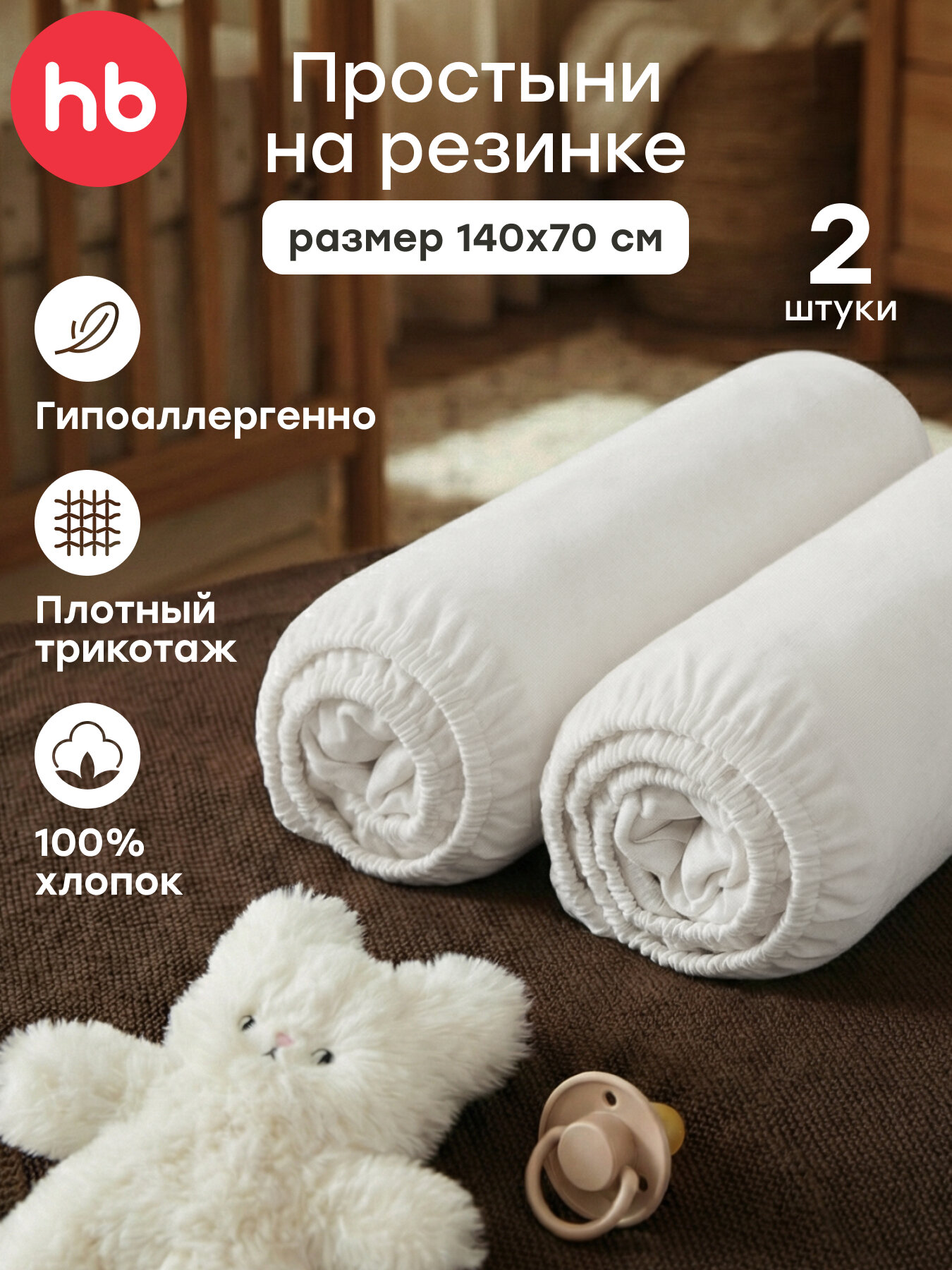 87564, Простыня на резинке Happy Baby, простыня трикотажная, 2 шт, размер 140х70 см, белый