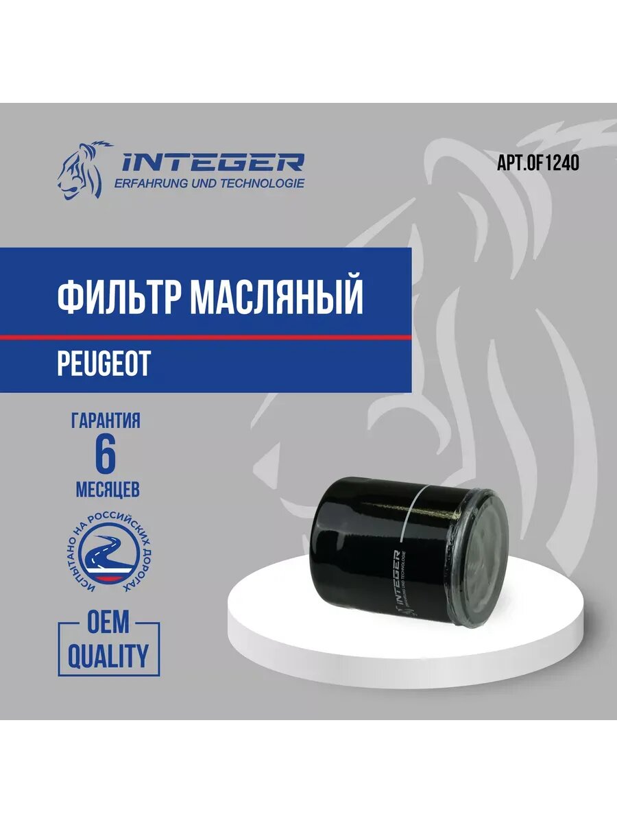 Фильтр масляный Peugeot Пежо 4007 ор.1109CG INTEGER OF1240