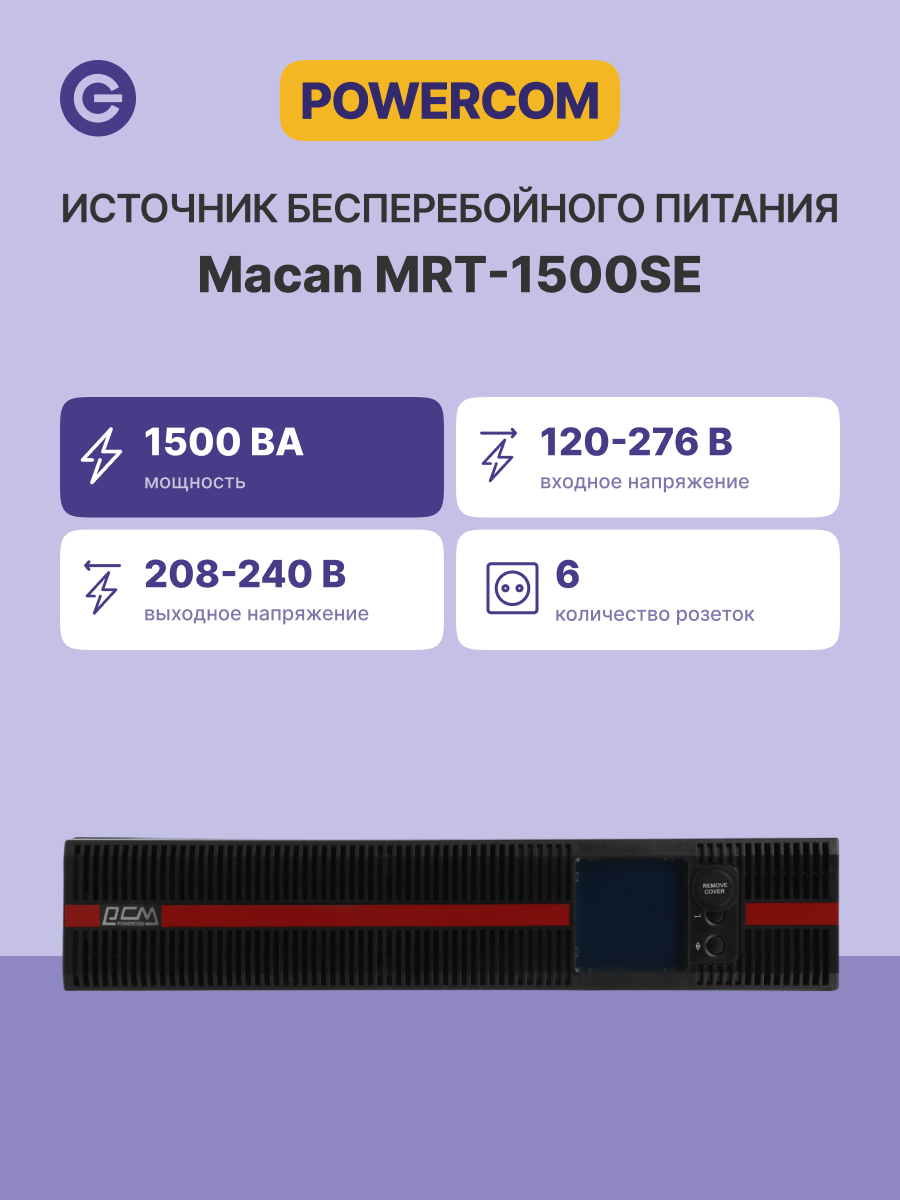 ИБП POWERCOM MRT-1500SE Отремонтированный