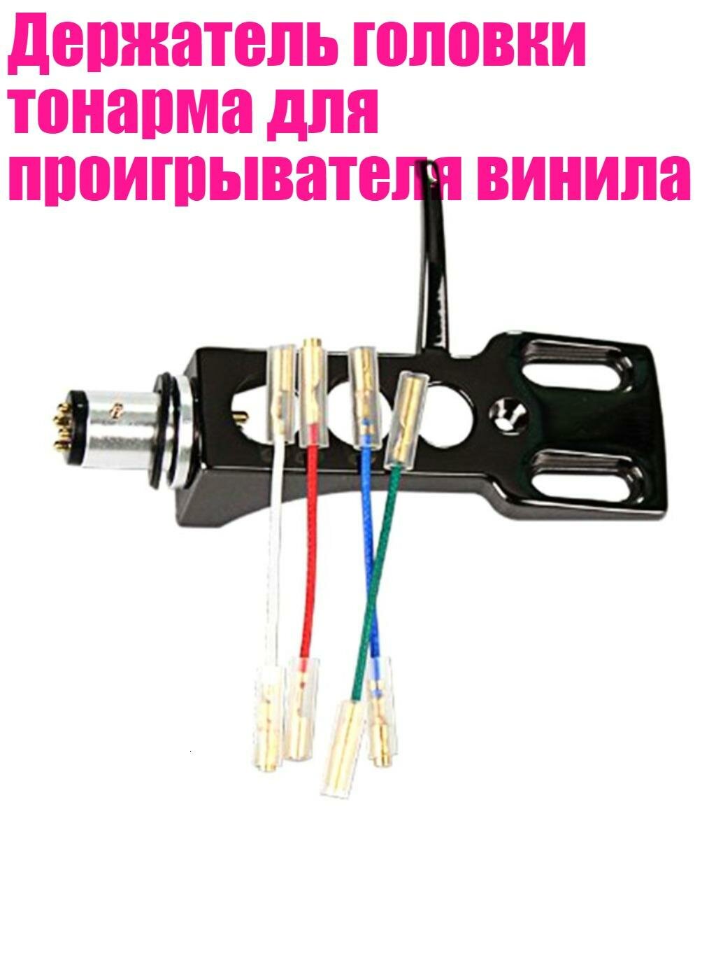 Держатель головки тонарма для проигрывателя винила, Черный