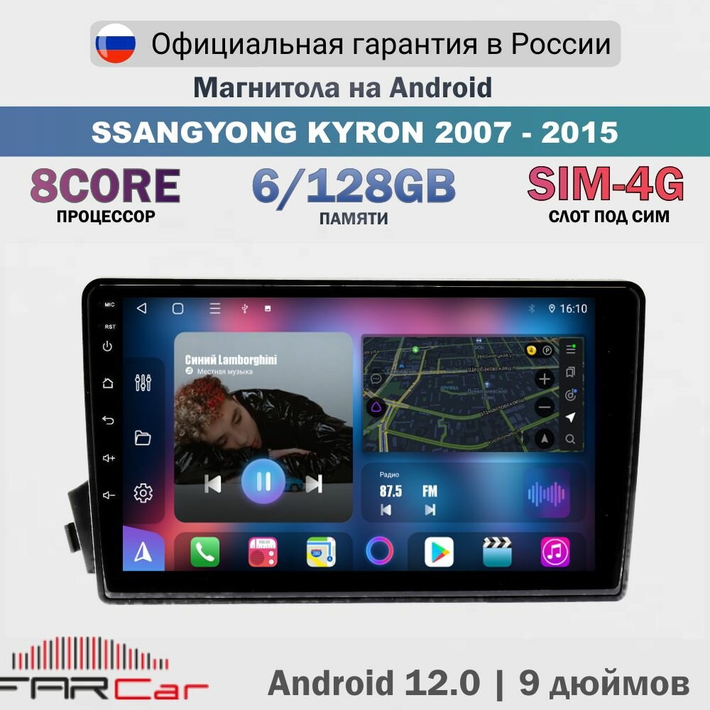 Магнитола SsangYong Kyron 2007-2015 на Android 13.0, СсангЙонг Кайрон, 6+128Гб, QLED SIM 4G DSP CARPLAY, комплект рамка + проводка, SL158M (S4f) - 9 дюймов