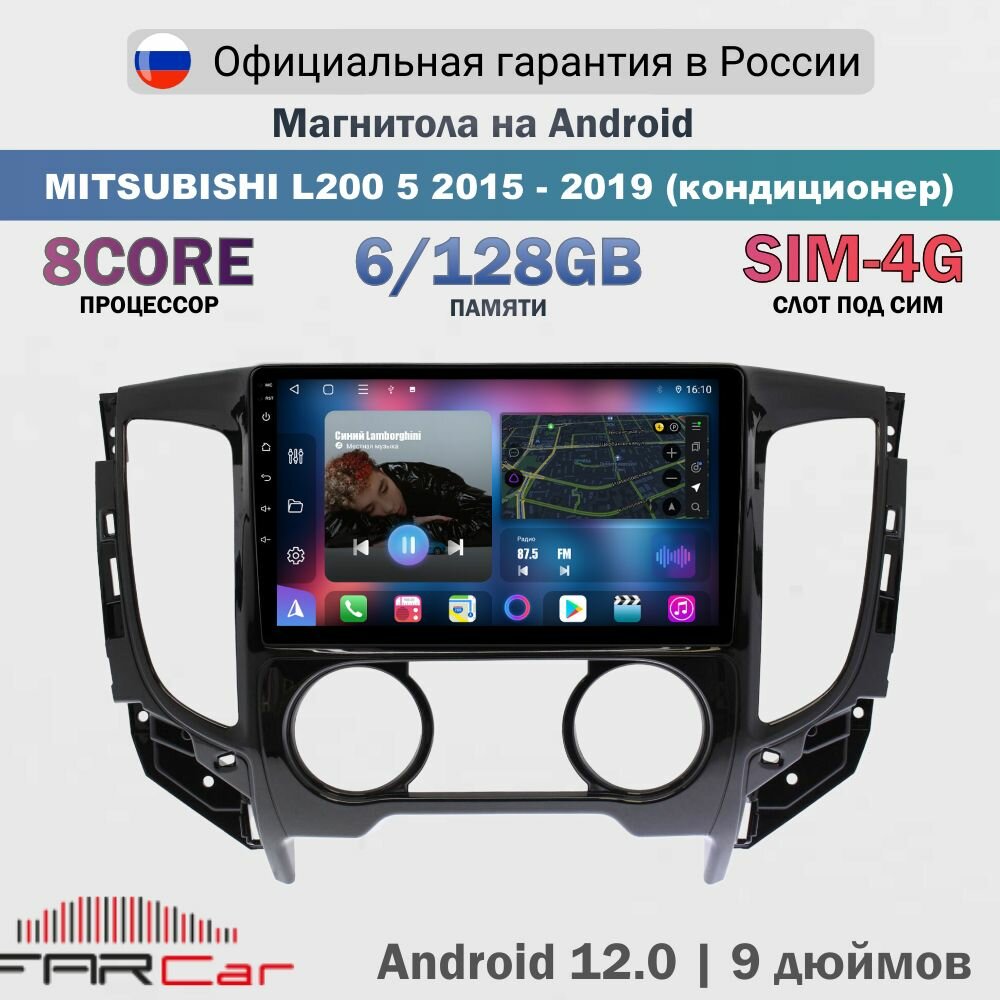 Магнитола Митсубиси Л200 2015-2019, кондиционер на Android 13.0, Mitsubishi L200, 6+128Гб, QLED SIM 4G DSP CARPLAY, комплект рамка + проводка, SL3075M кондиционер (S4f) - 9 дюймов