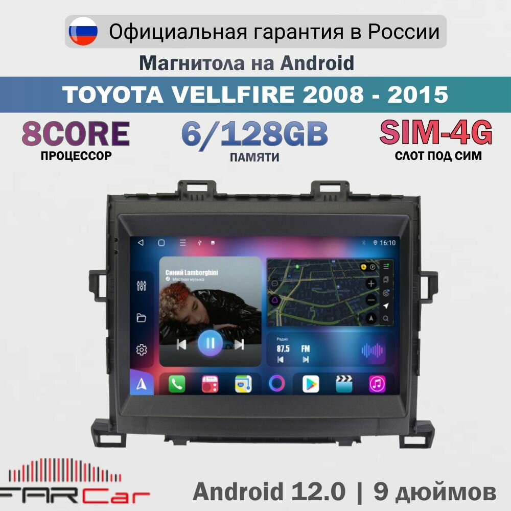 Магнитола Toyota Vellfire 2008-2015 на Android 13.0, Тойота Веллфайр, 6+128Гб, QLED SIM 4G DSP CARPLAY, комплект рамка + проводка, FC SL3067Mv (S6c) - 9 дюймов