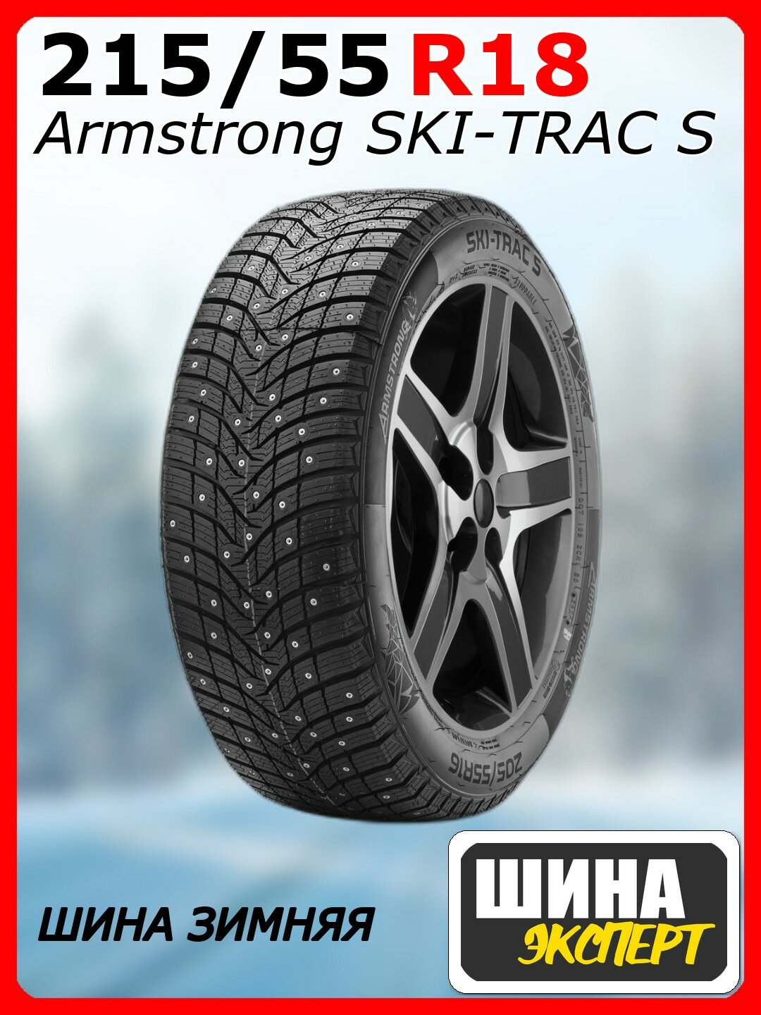 Шина зимняя шипованная Armstrong 215/55/18 T 99 SKI-TRAC S Ш. для легковых автомобилей 1200062650