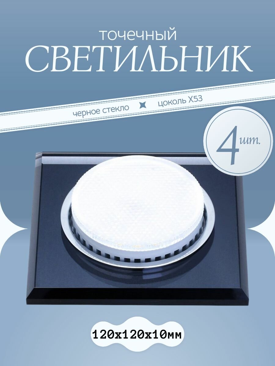 4 шт. Потолочный светильник Точечный Врезной GX53 Черное стекло 120х10мм квадрат