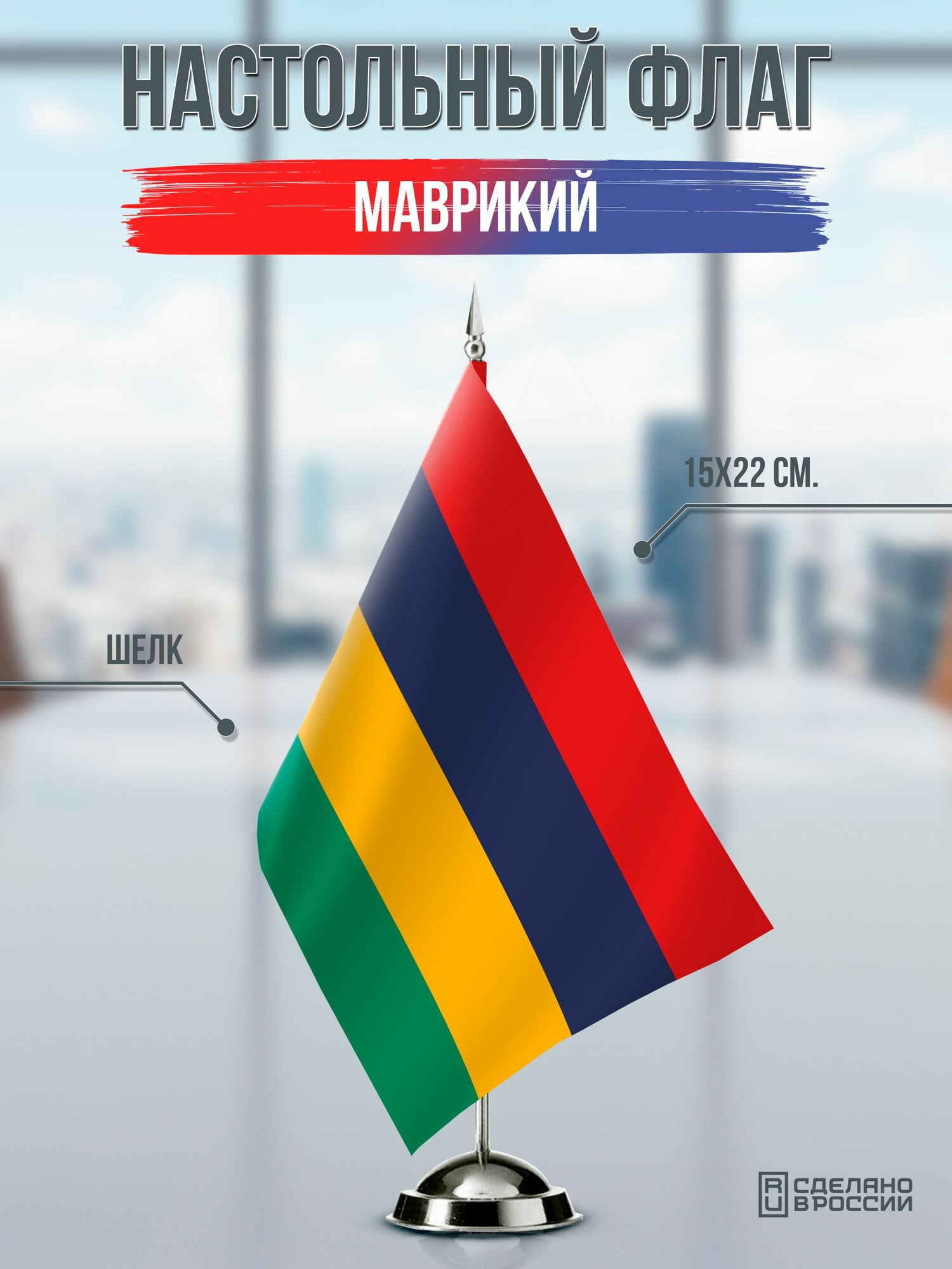 Настольный флаг Маврикия