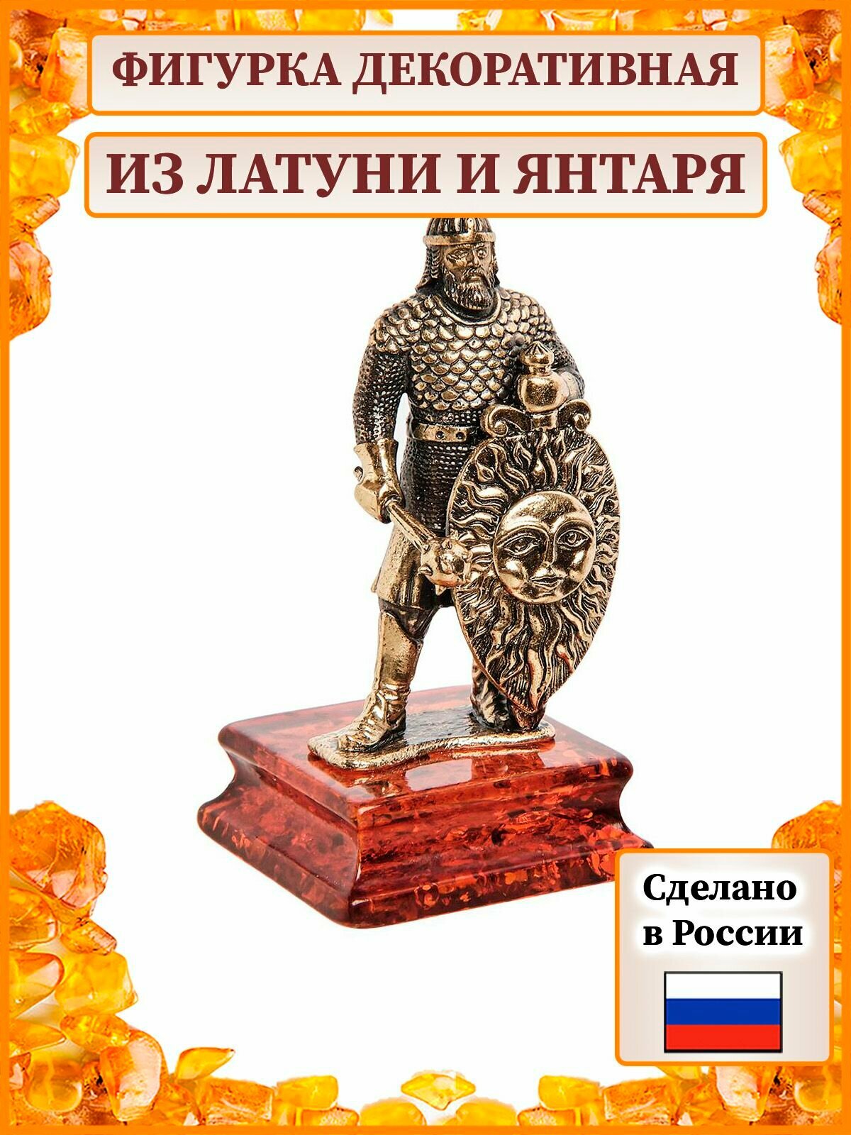 Фигурка "Рыцарь Славянский воин" (латунь, янтарь) A2101885