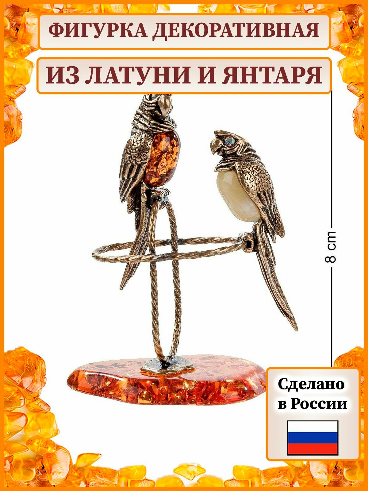 Фигурка Попугаи (латунь, янтарь) A1965582
