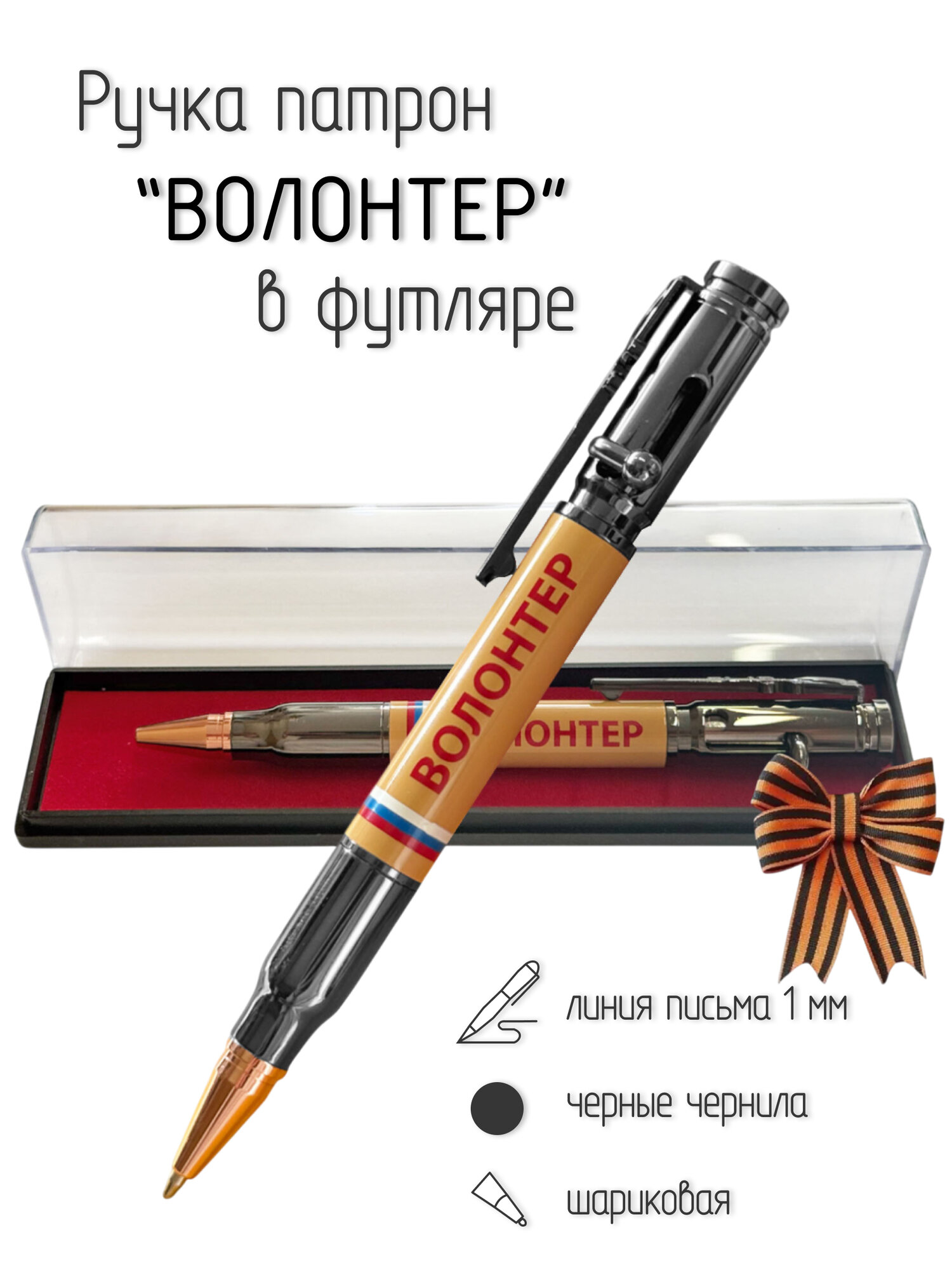 Ручка патрон "Волонтер", материал металл, пластик, корпус выполнен в стилистике патрона