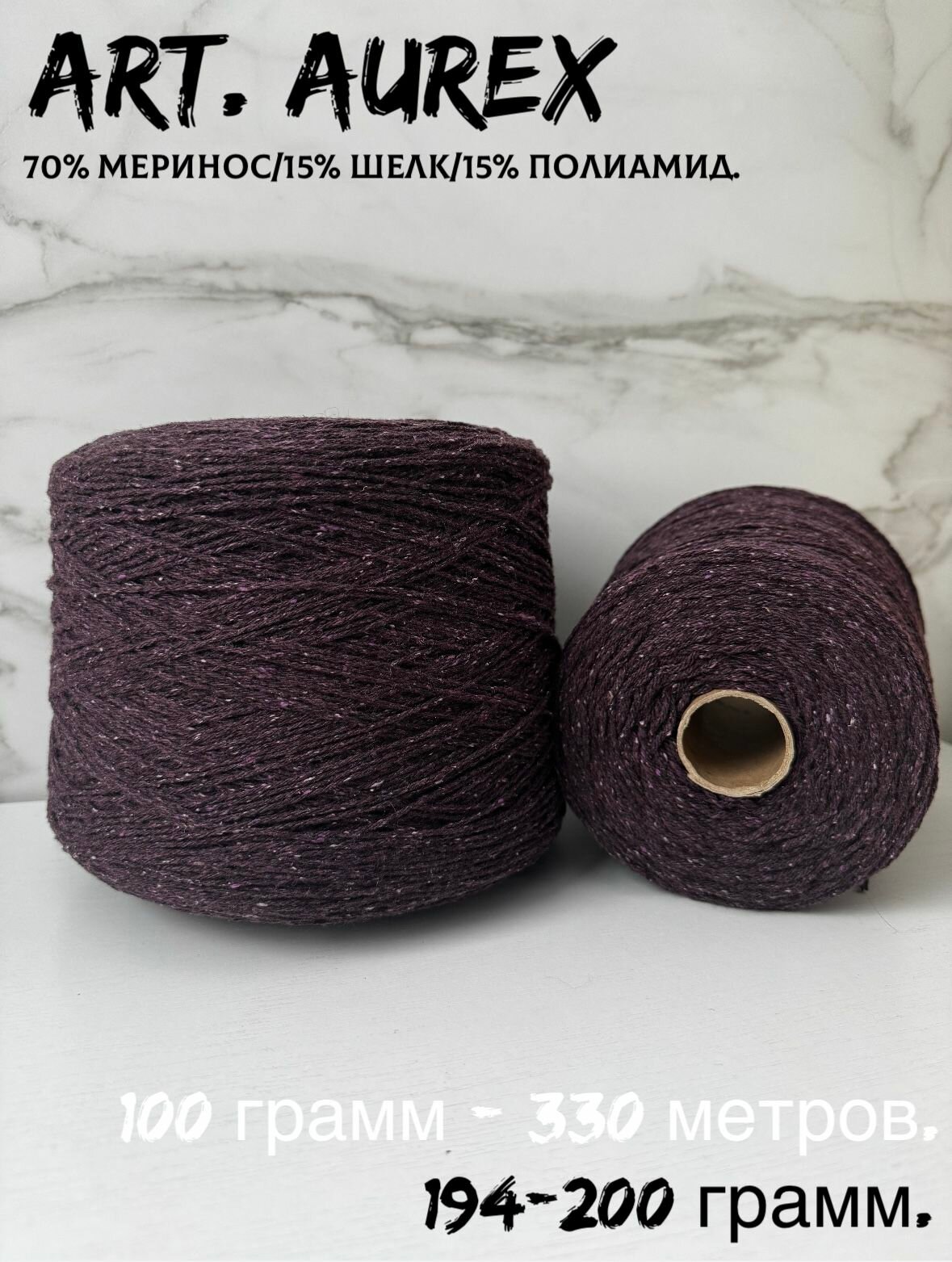 Пряжа для вязания, твид art. AUREX меринос/шелк, 194-200 грамм