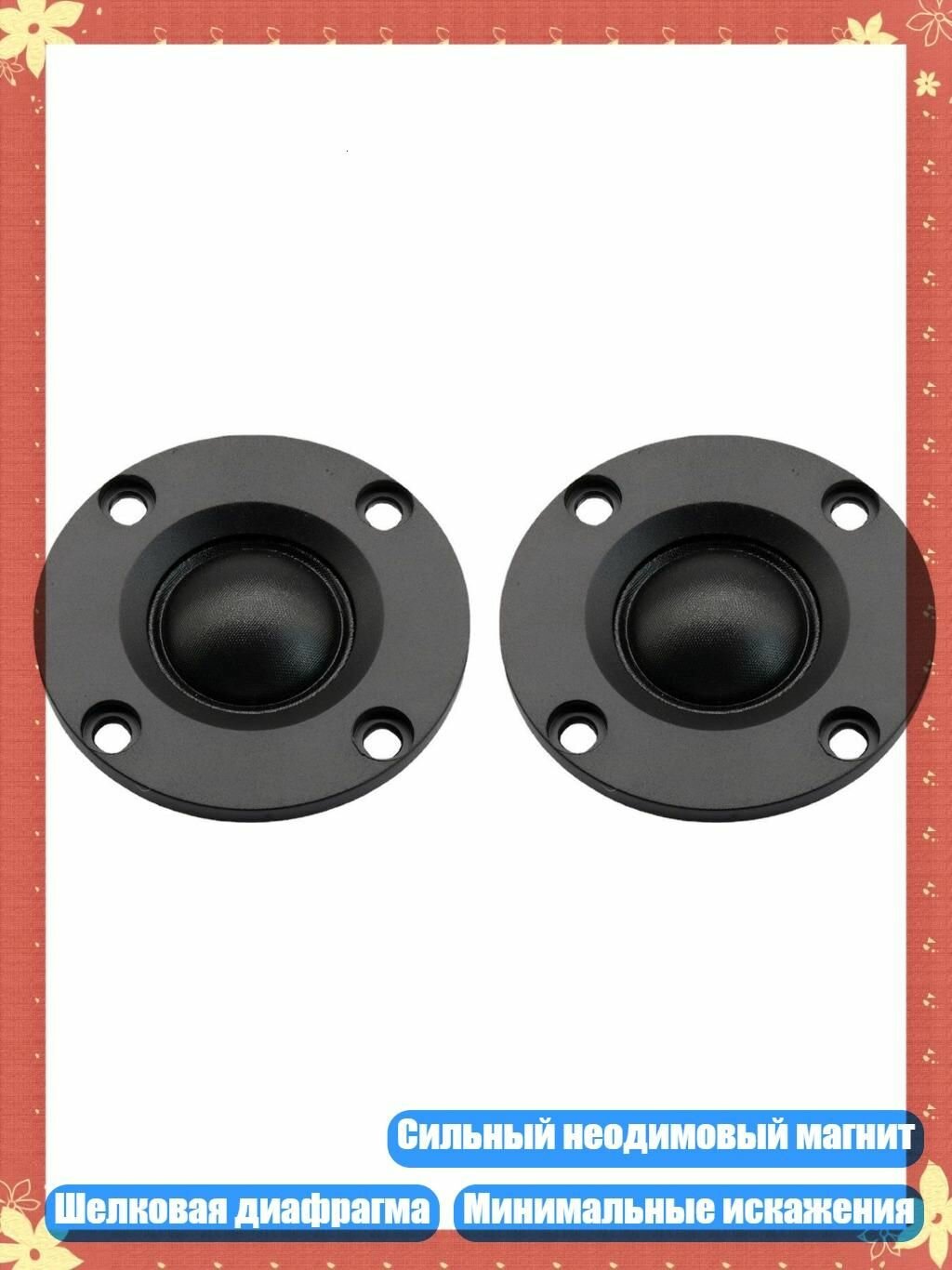 2 -дюймовый твиттер динамик неодимий сильный магнитный 52 мм для гладкого и подробного звука, - 8 ohm
