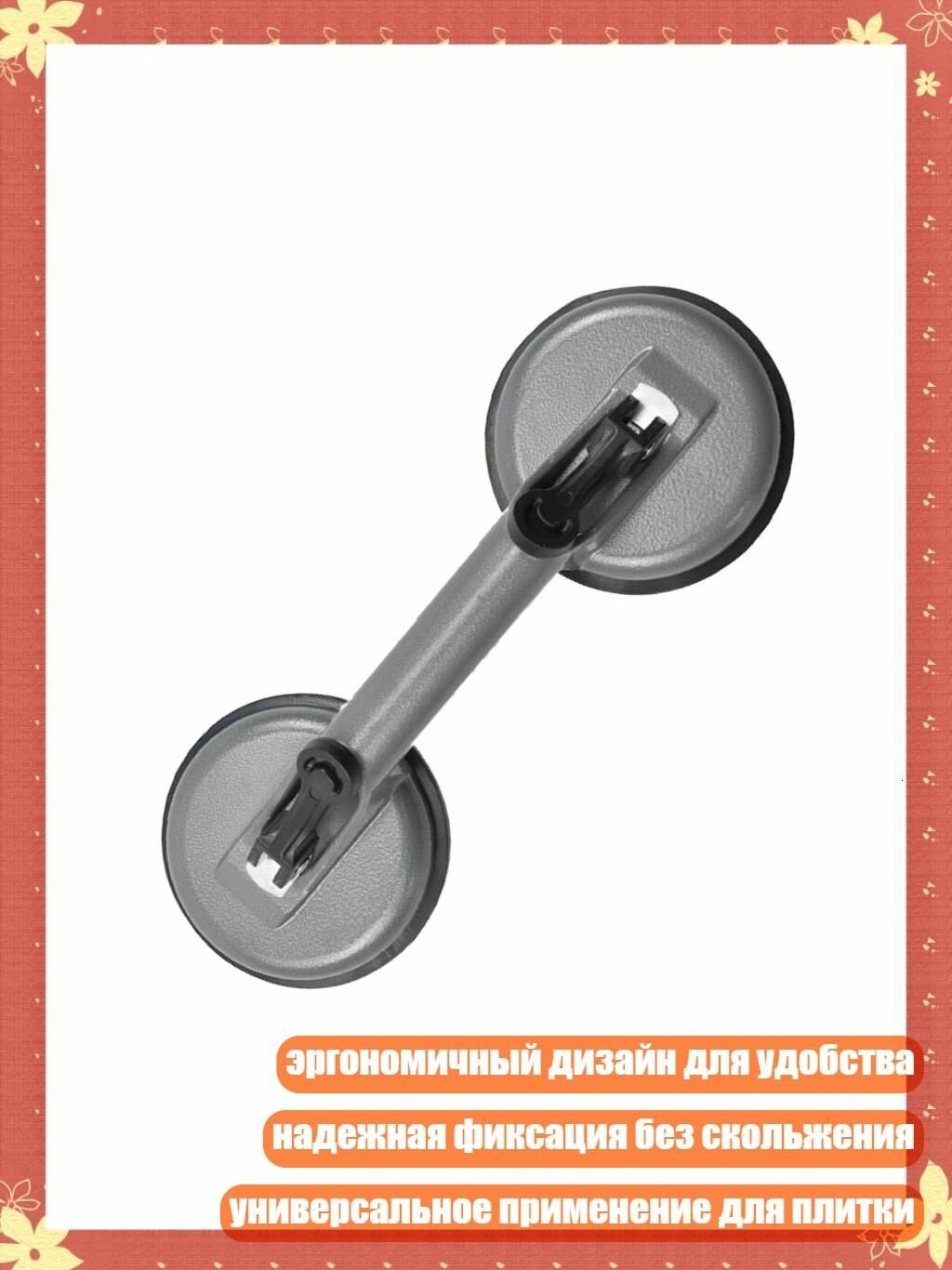 Вакуумная присоска для плитки