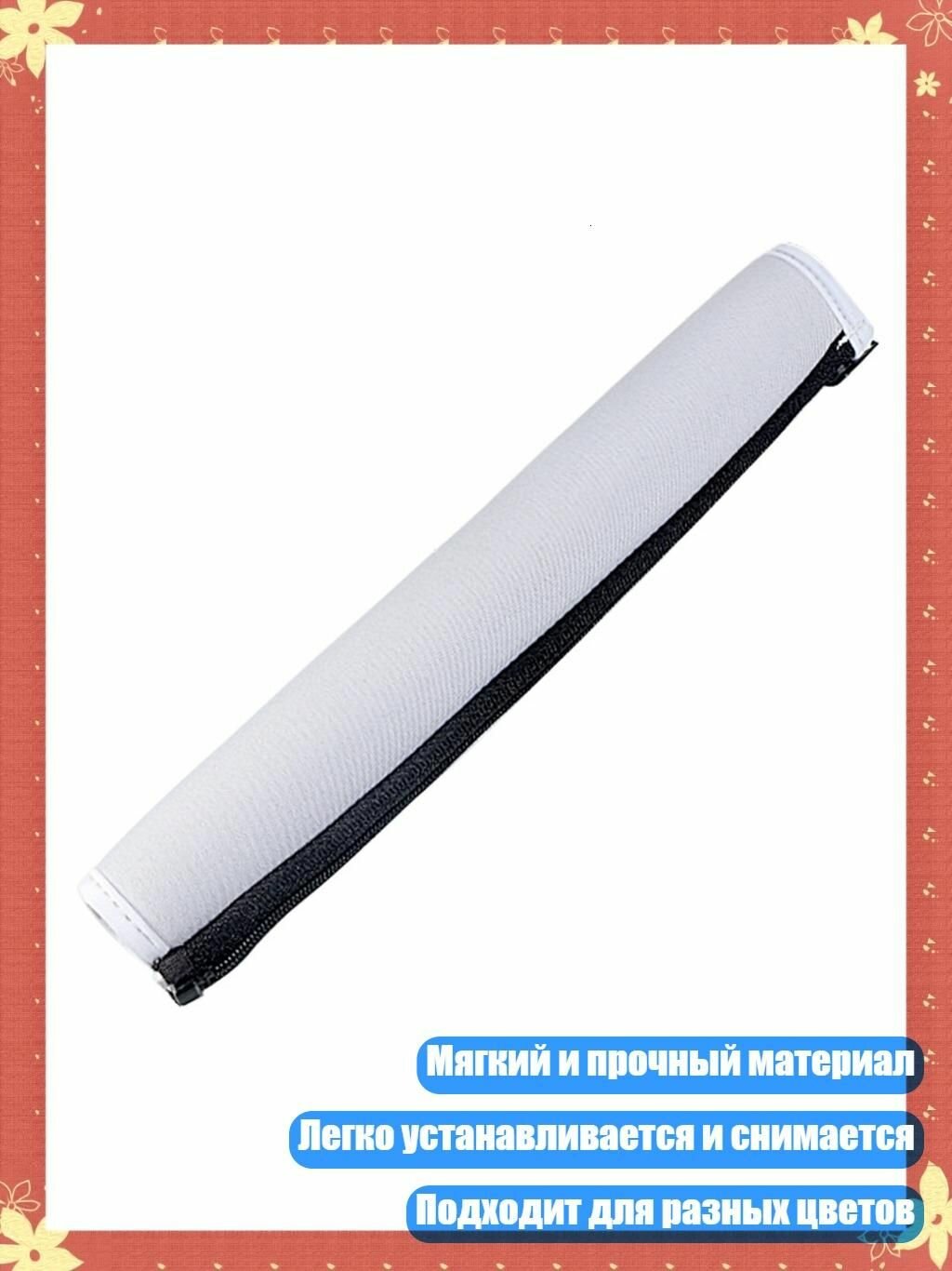 Защитные чехлы с молнией для оголовья наушников Virtuoso, Белый