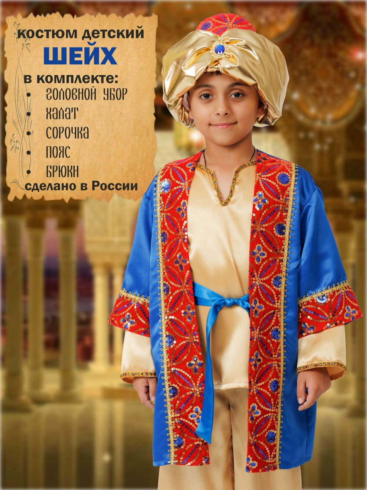 Карнавальный костюм детский Шейх